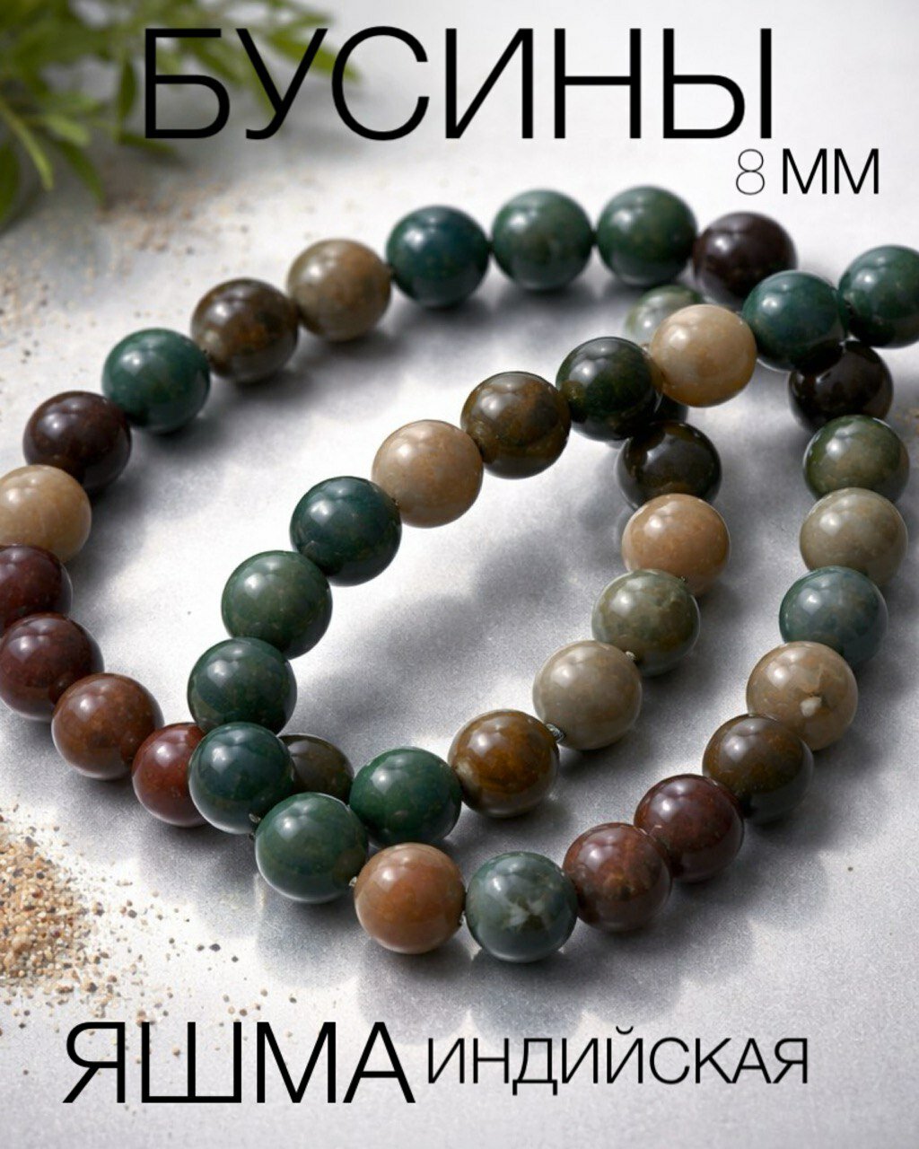 Бусины яшма индийская, бусины шарик 8 мм, 35-40 см/нить, около 45 шт, для браслетов, бус, украшений