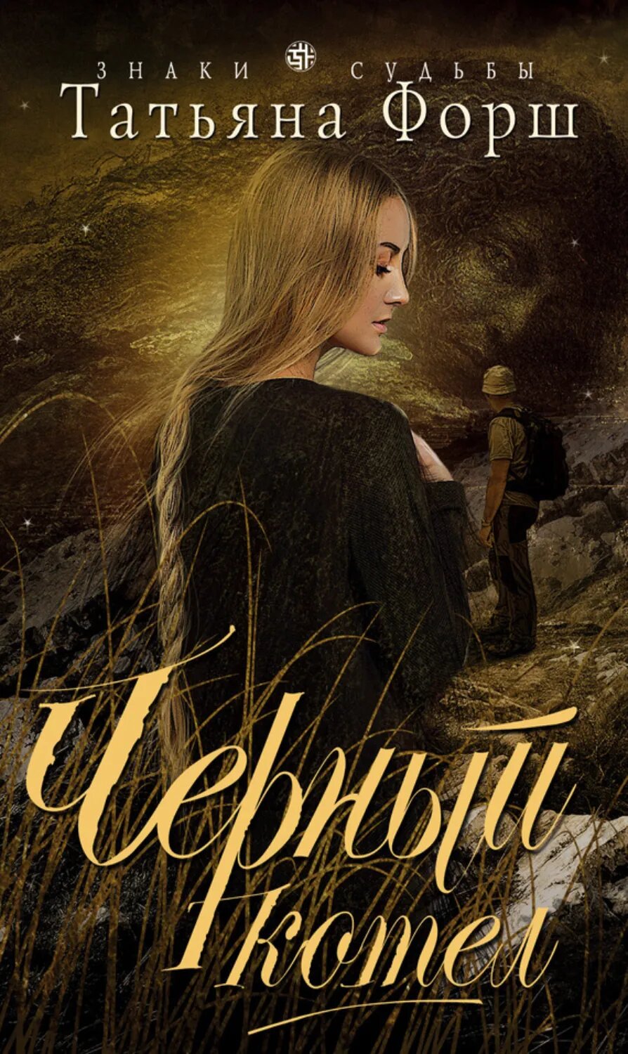 Черный котел [Цифровая книга]