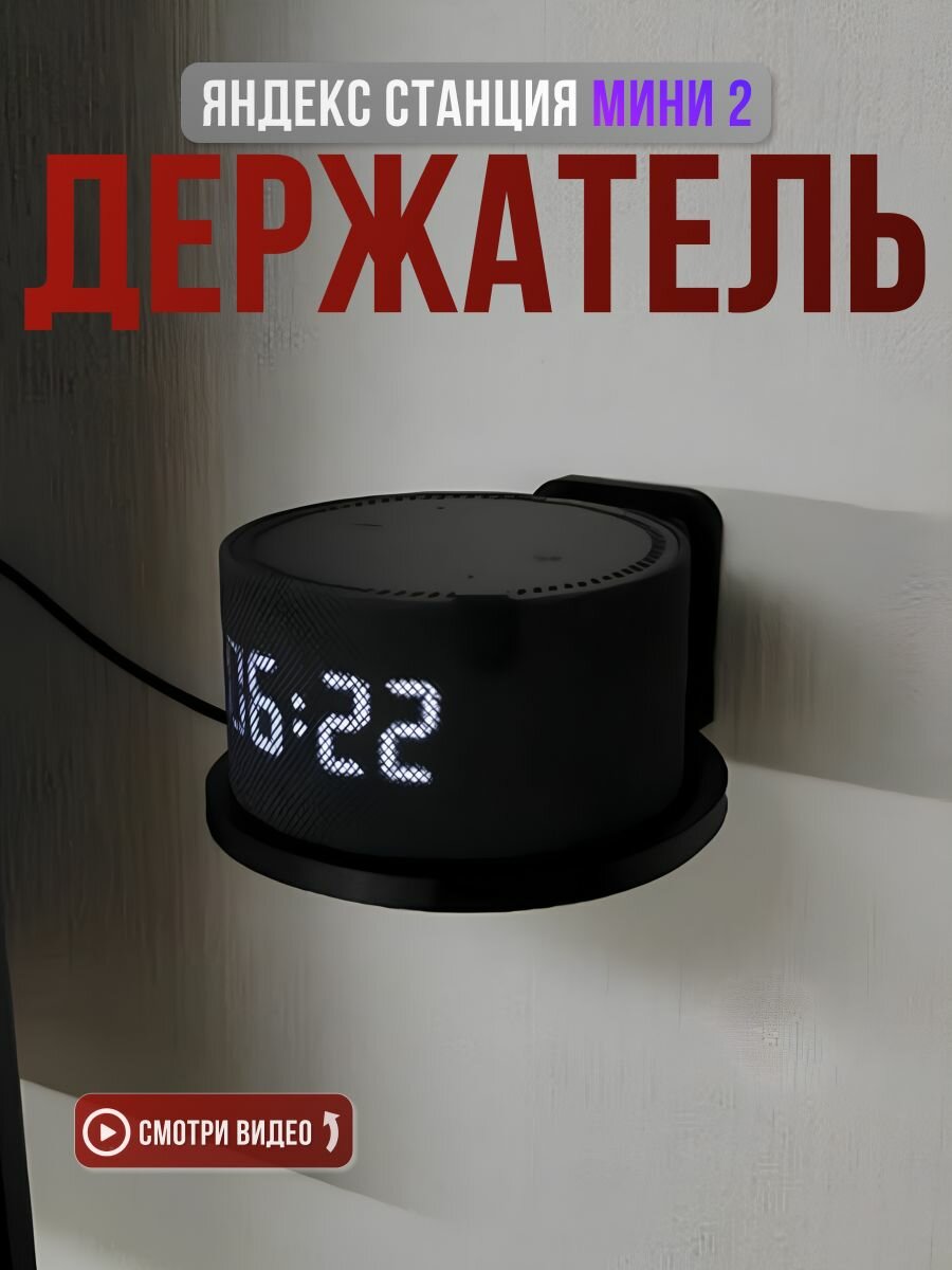 Держатель для Алисы Мини 2 на стену, черный, обеспечивает надежное крепление и легкий доступ к колонке
