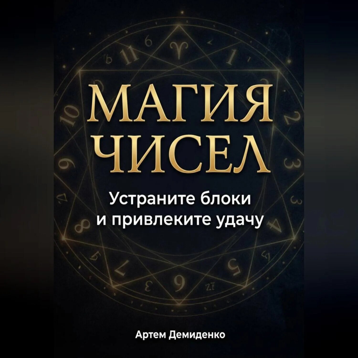 Магия чисел: Устраните блоки и привлеките удачу [Аудиокнига]