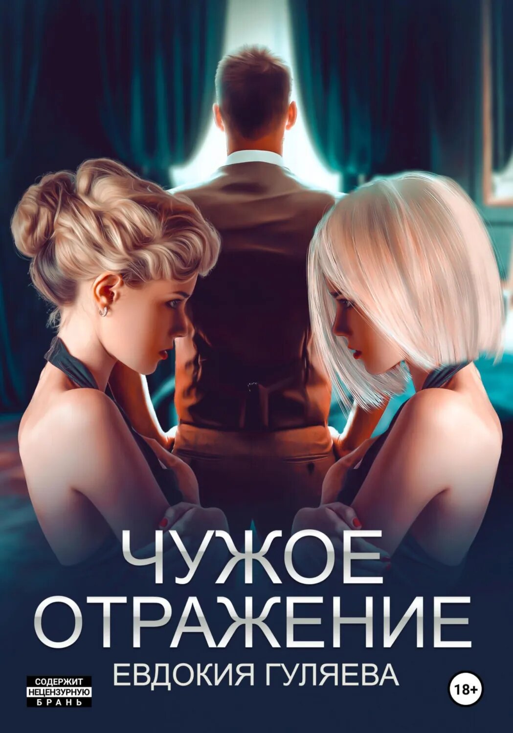 Чужое отражение [Цифровая книга]