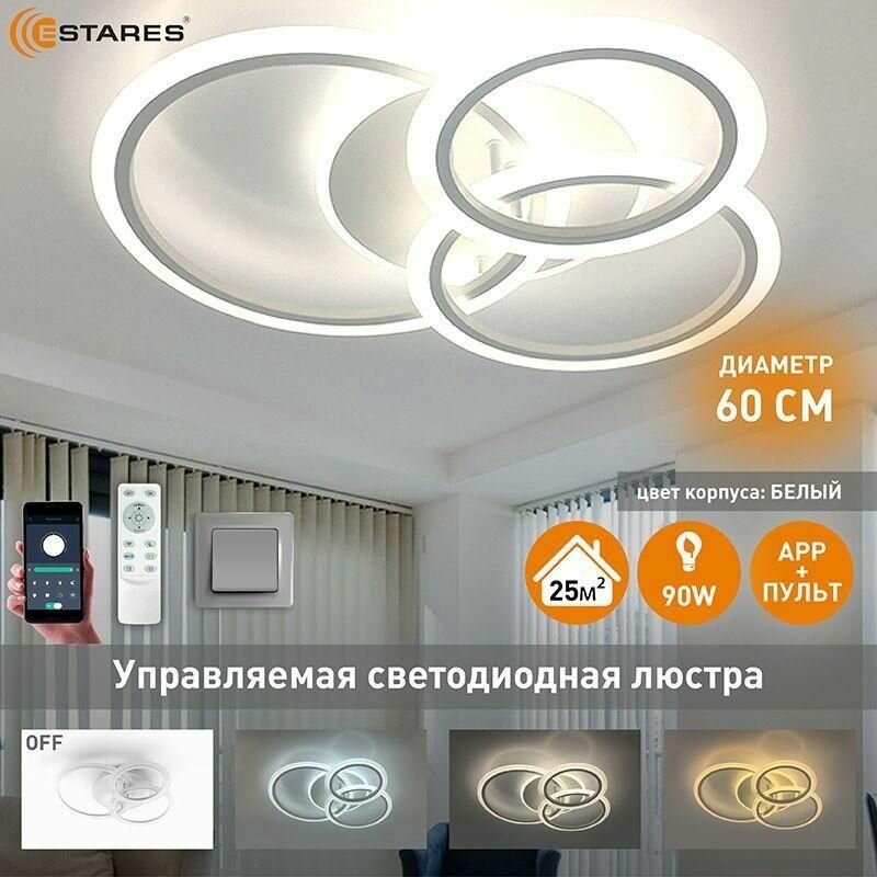 Стильная светодиодная люстра SONNE 90W 4R с эксклюзивным пультом