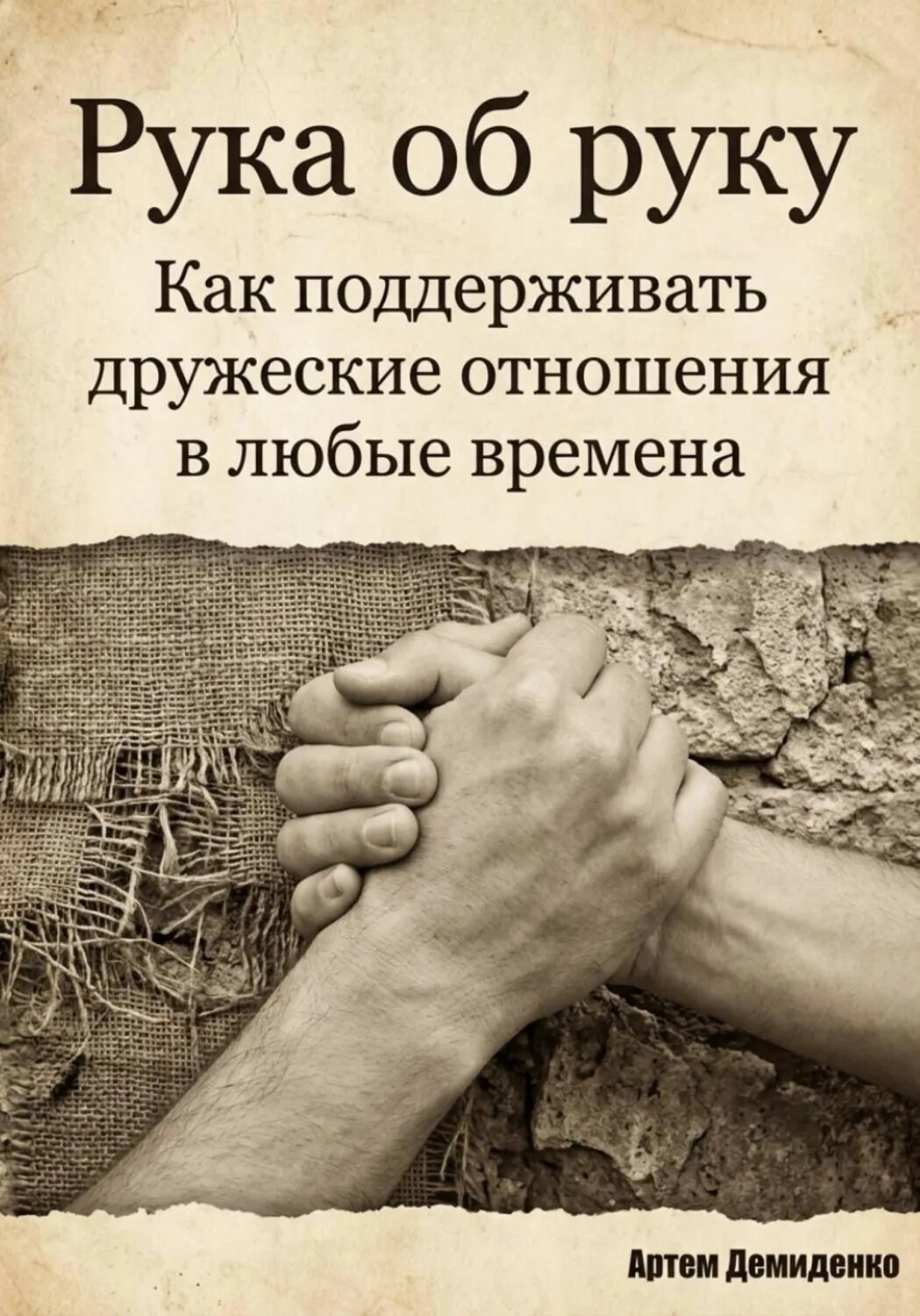 Рука об руку: Как поддерживать дружеские отношения в любые времена [Цифровая книга]