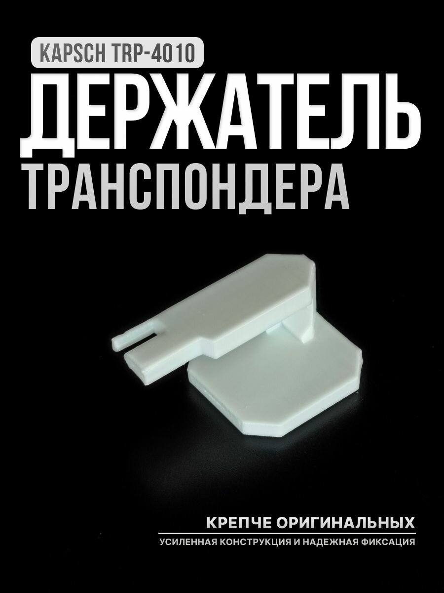 Держатель транспондера Автодор на стекло Kapsch TRP-4010, белый