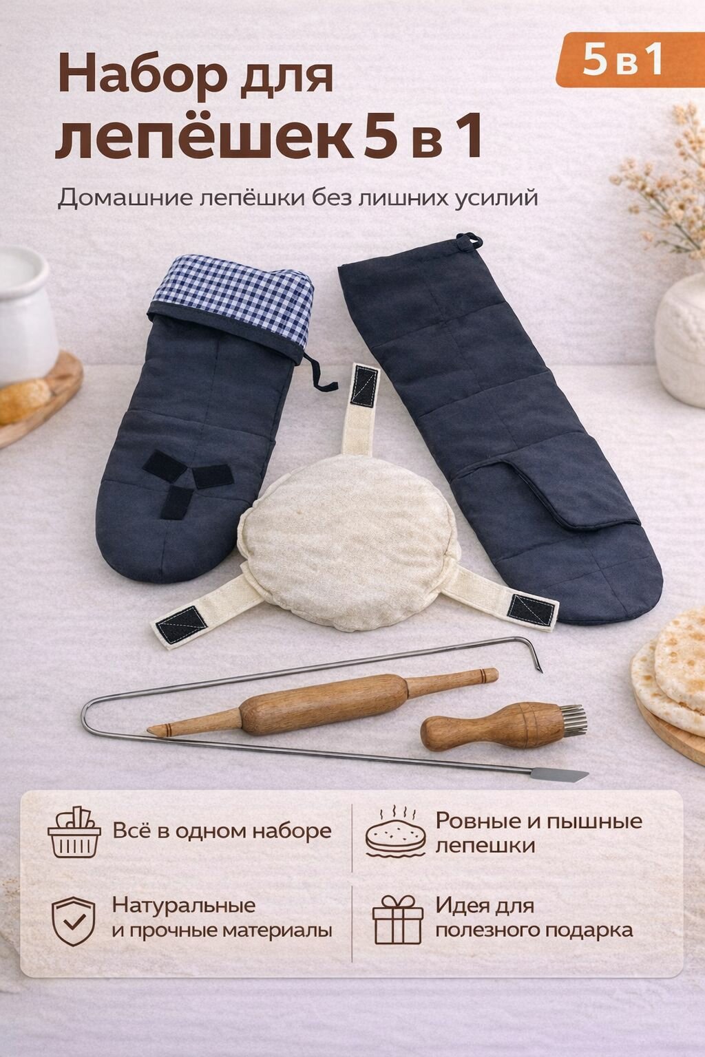 Набор для приготовления лепешек в тандыре 5 в 1