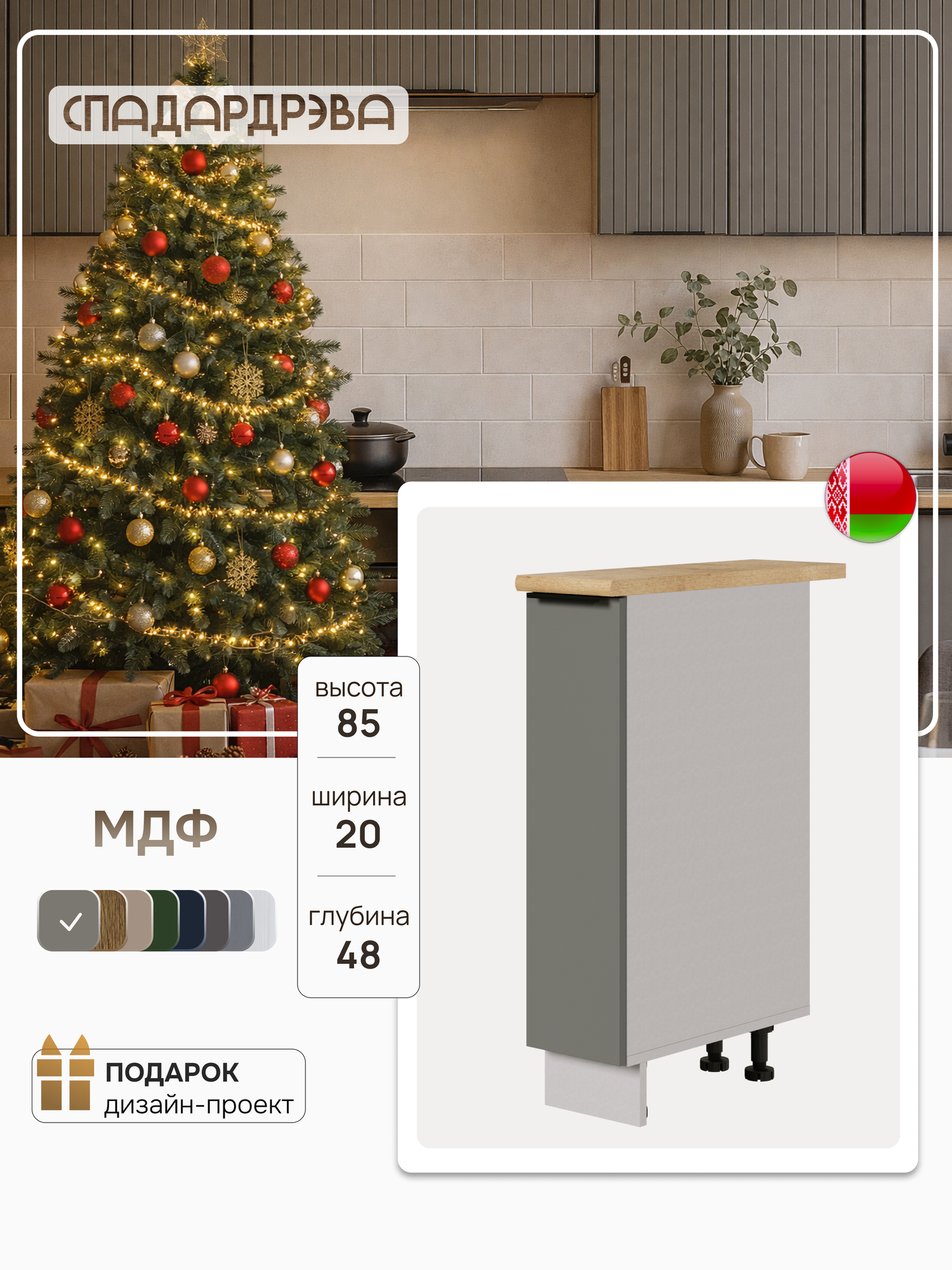 Модуль кухонный напольный, СпадарДрэва, модульная кухня, 20х48х85 см, МДФ