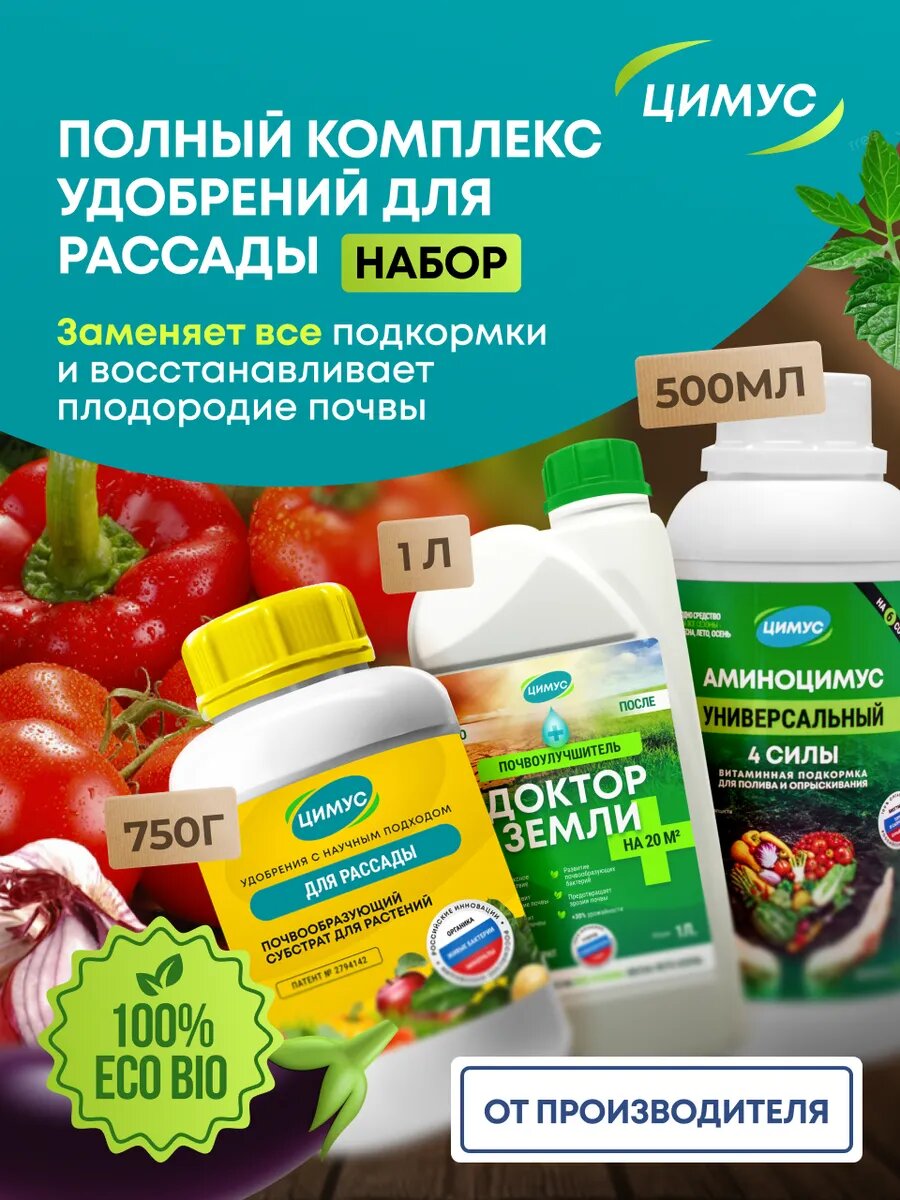 Удобрение универсальное для рассады, цветов, овощей и растений + почвоулучшитель Цимус, набор, 750 гр +1 л +500 мл