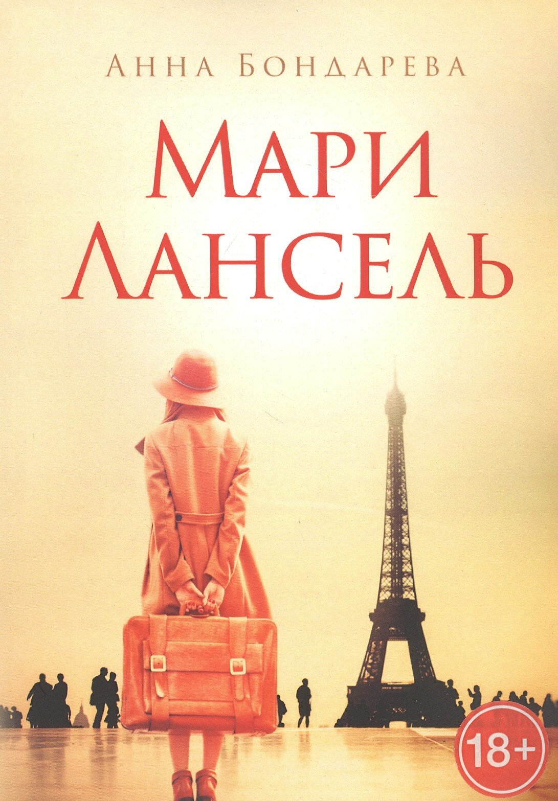 Книга: "Мари Лансель. Книга первая" от Бондарева А, русский язык, Российские романы