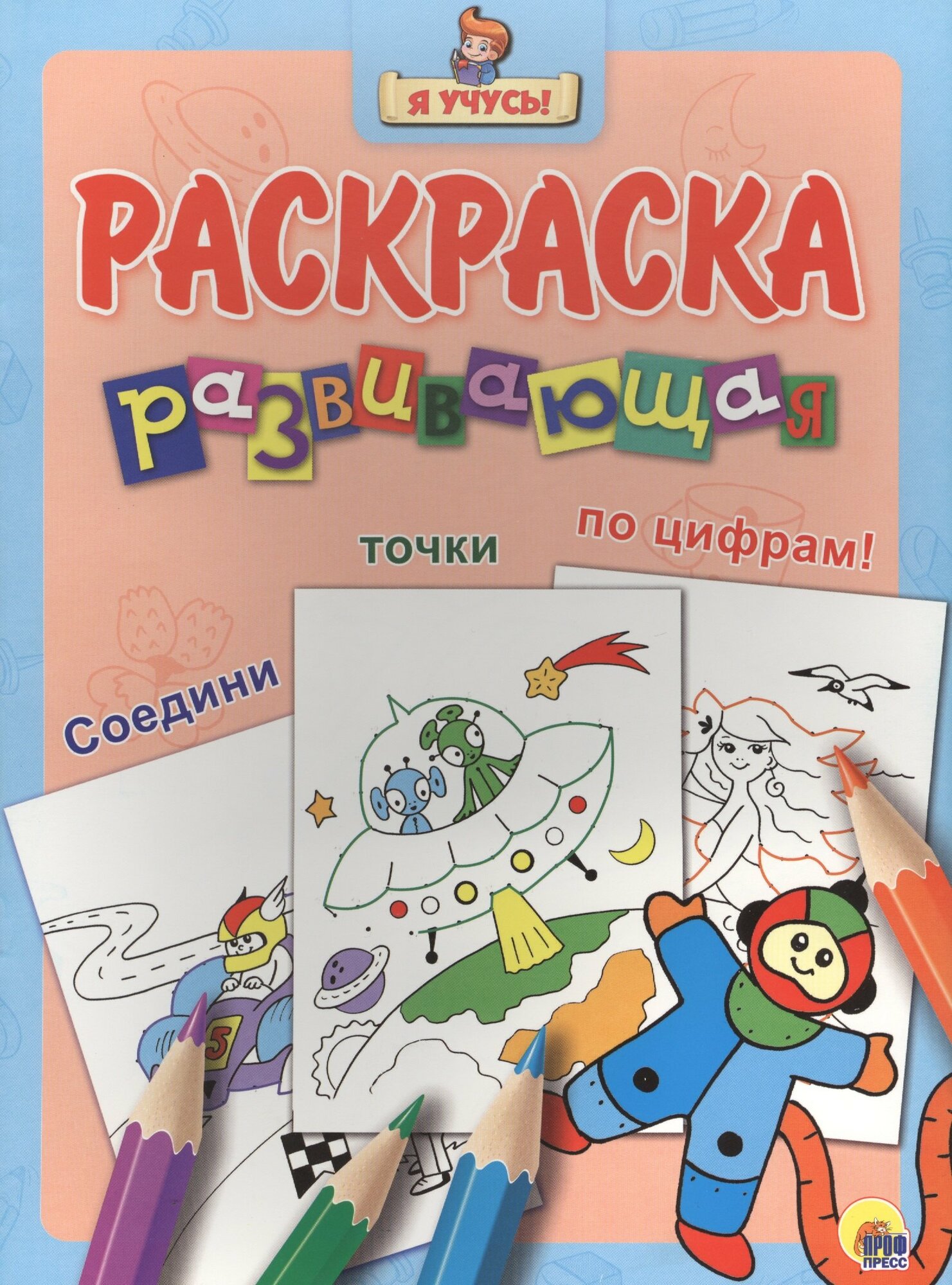 Я учусь! Развивающая раскраска 31 (космонавт)