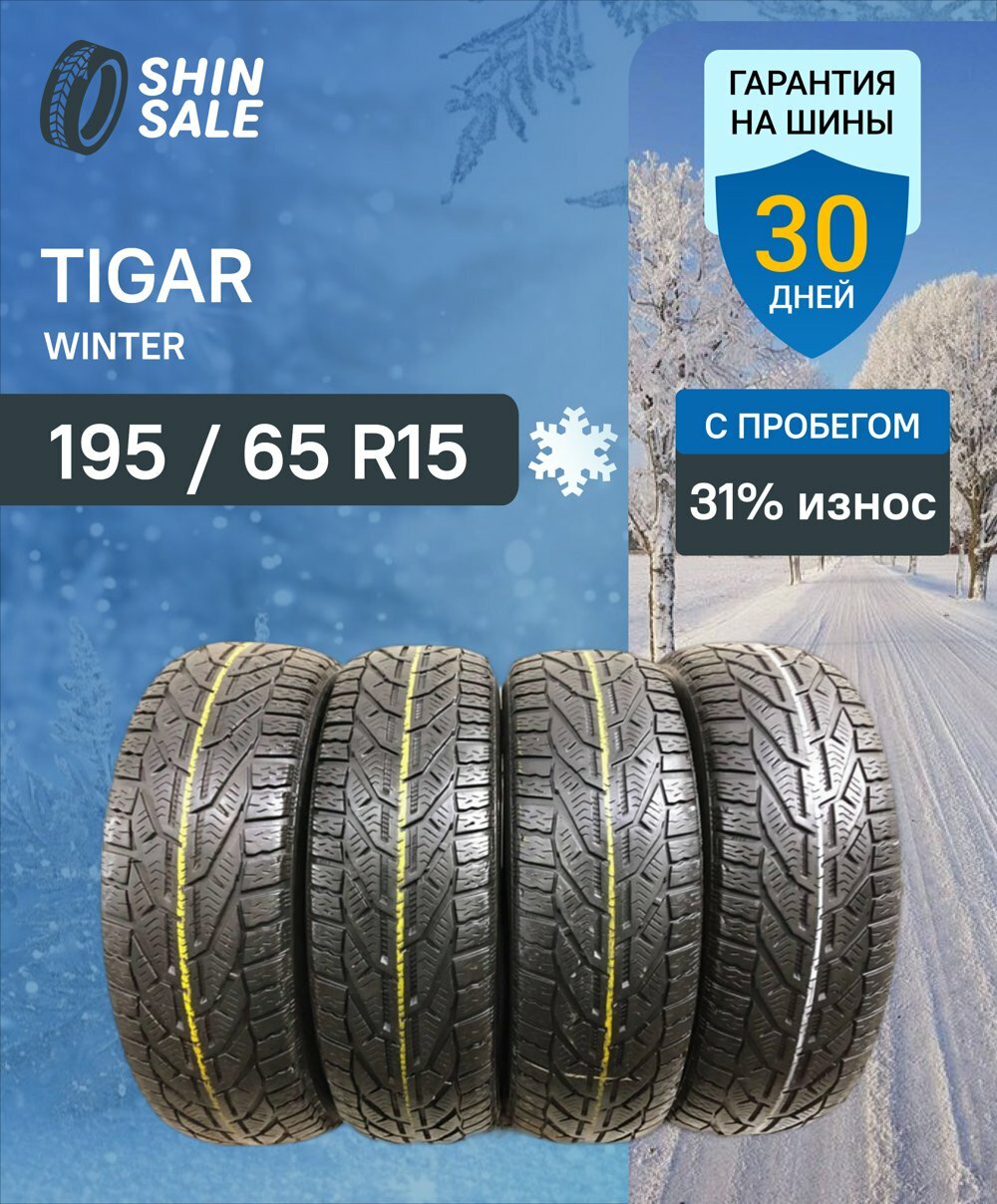 Комплект (4 шт) зимних БУ шин нешипованные Tigar Winter 195/65 R15 31.0% износ VIRT0015632