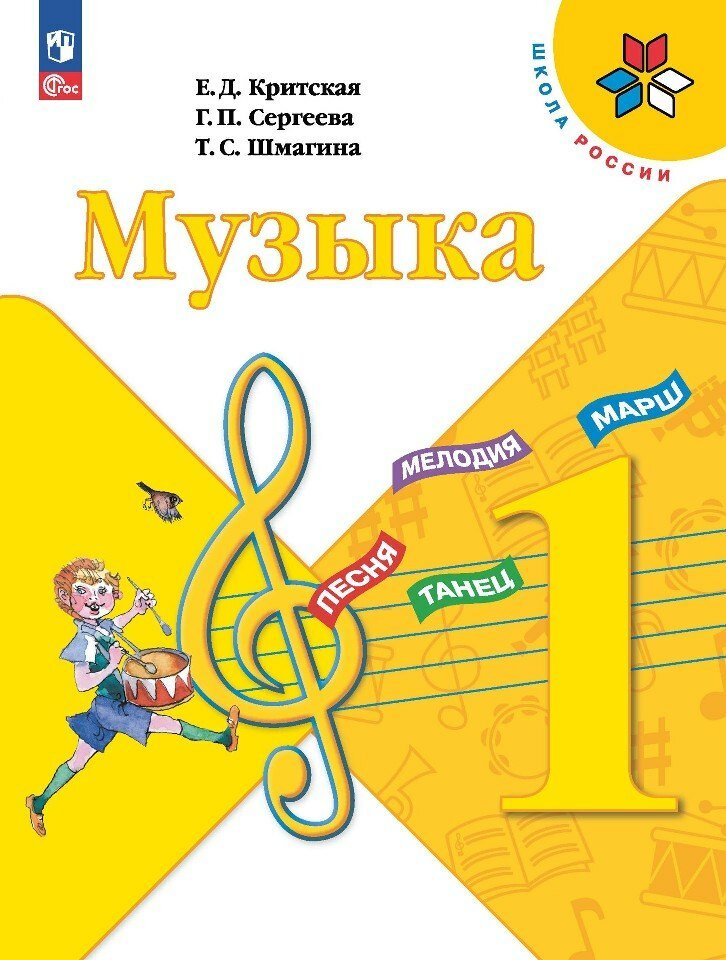 Музыка. 1 класс. Учебник