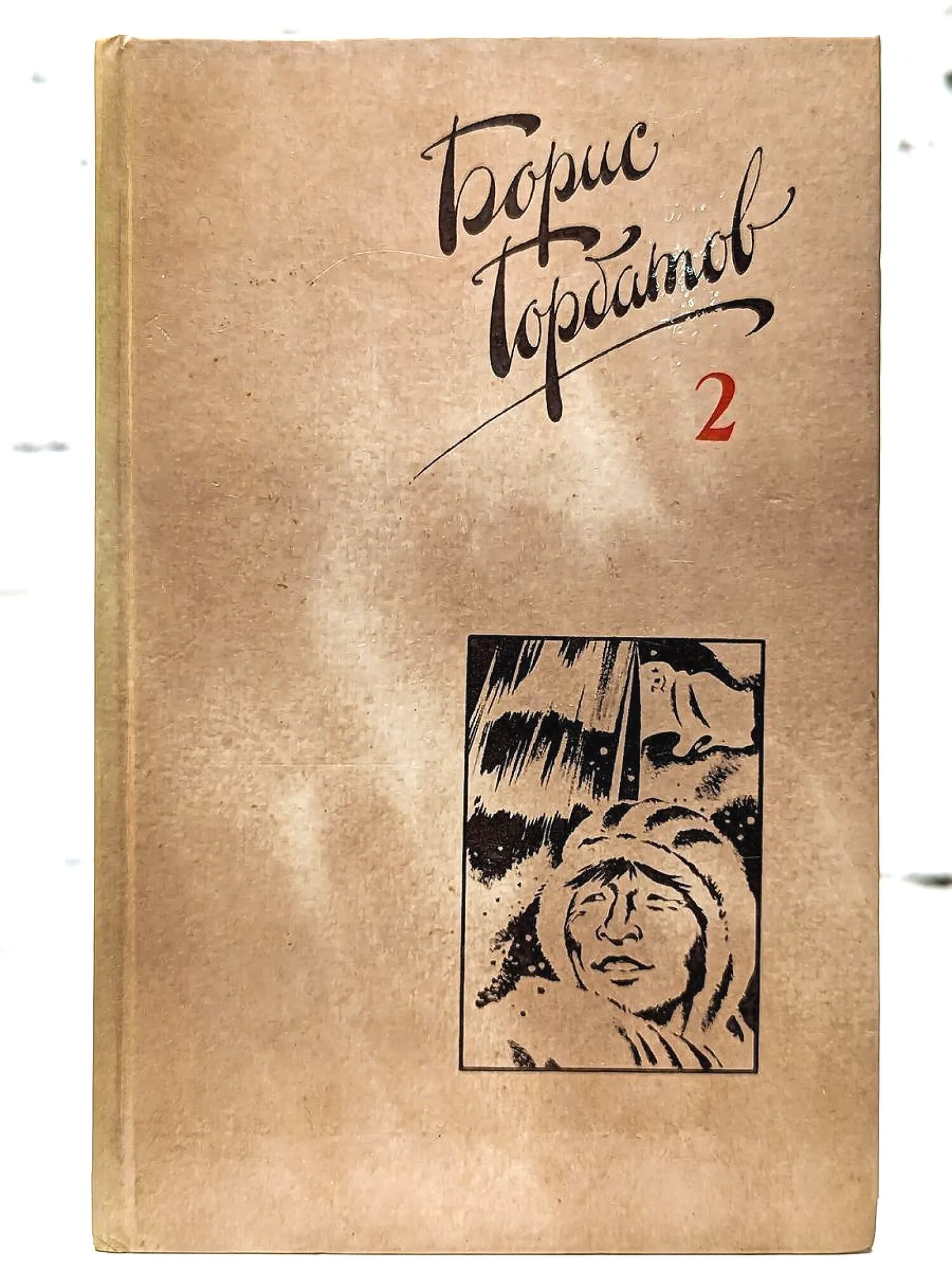Борис Горбатов. Собрание сочинений в четырех томах. Том 2 Горбатов Борис Леонтьевич 1988