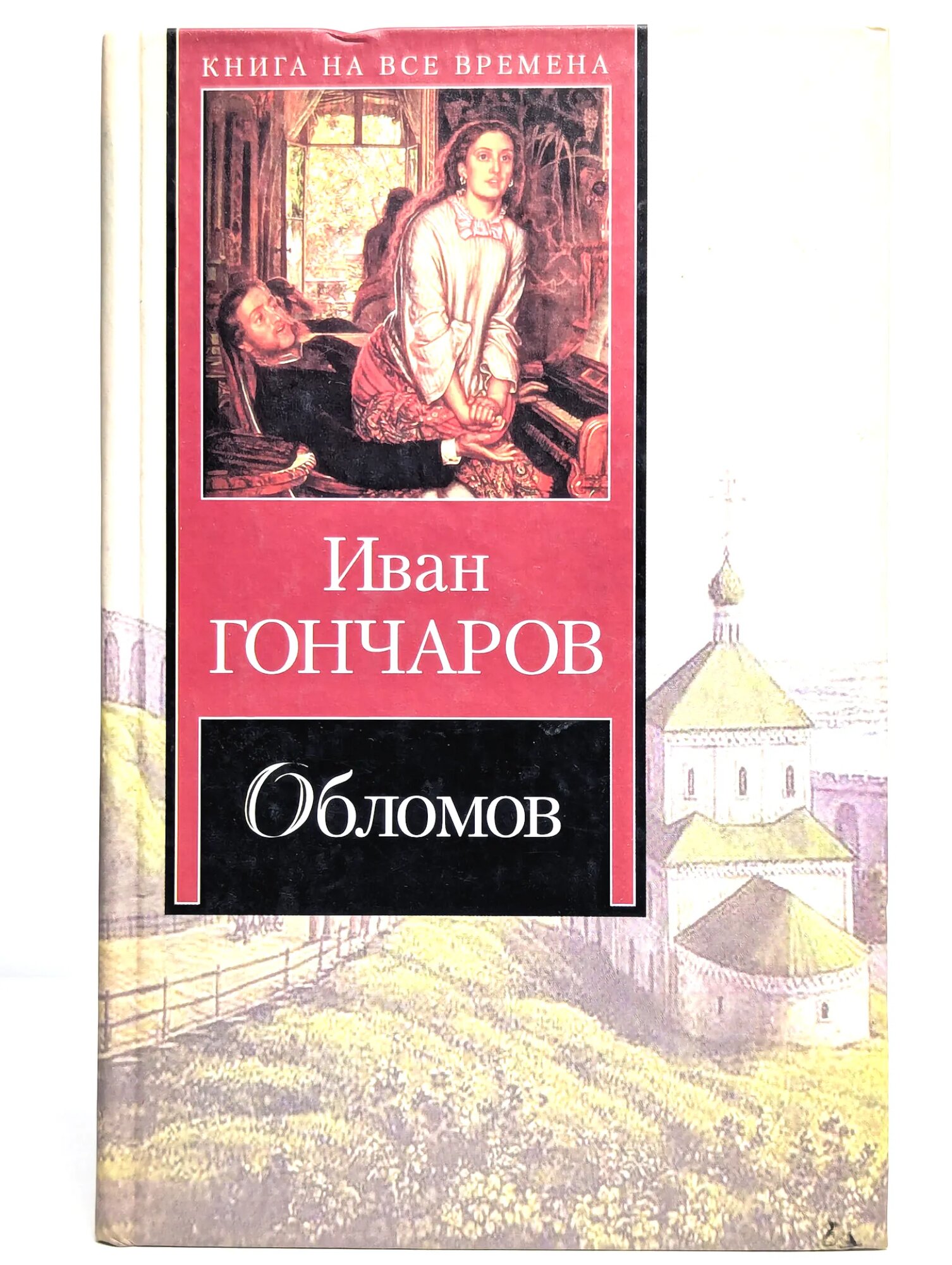 Обломов Гончаров Иван Александрович 2003