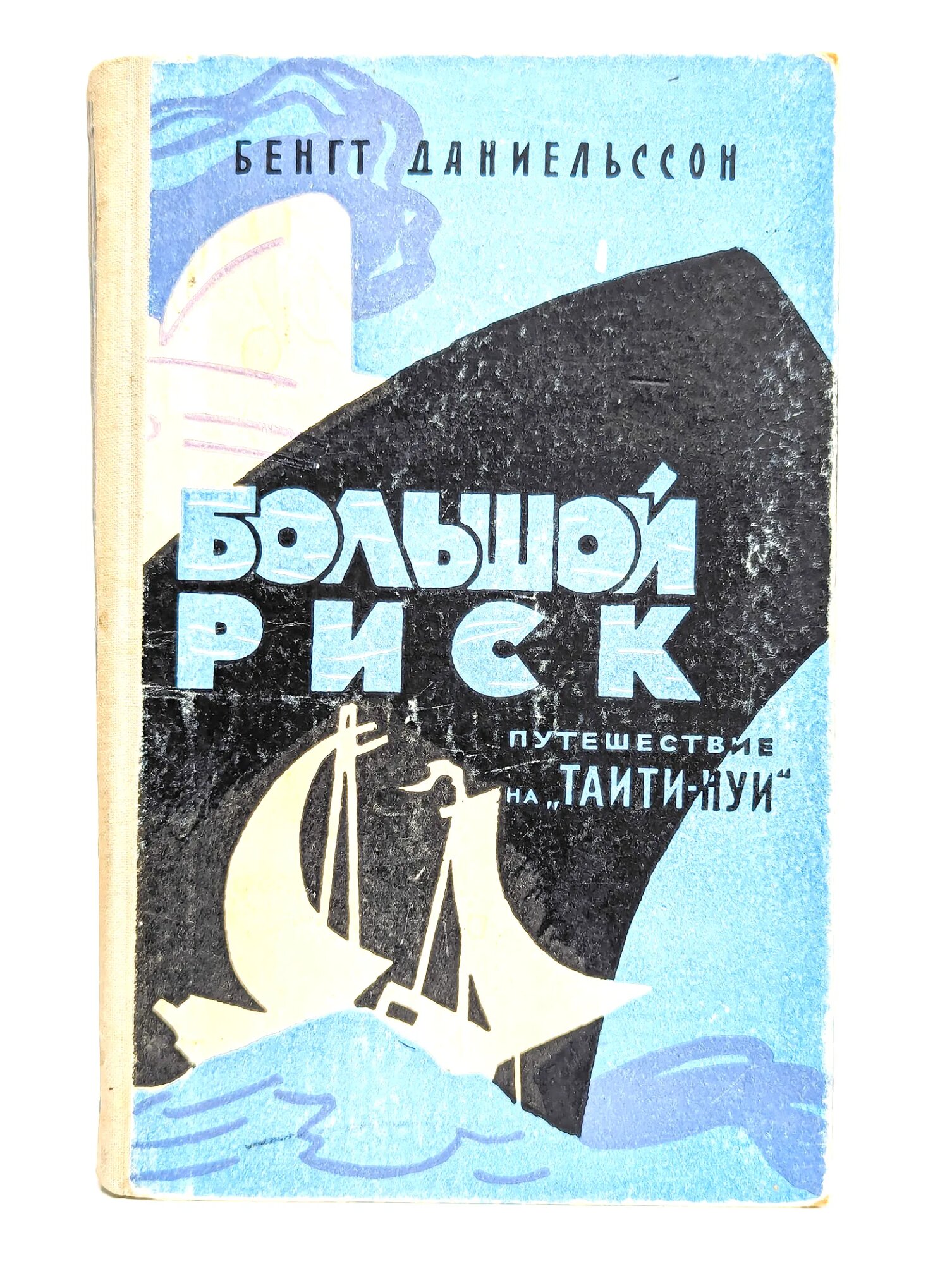 Большой риск. Путешествие на Таити-Нуи Даниельссон Бенгт 1962
