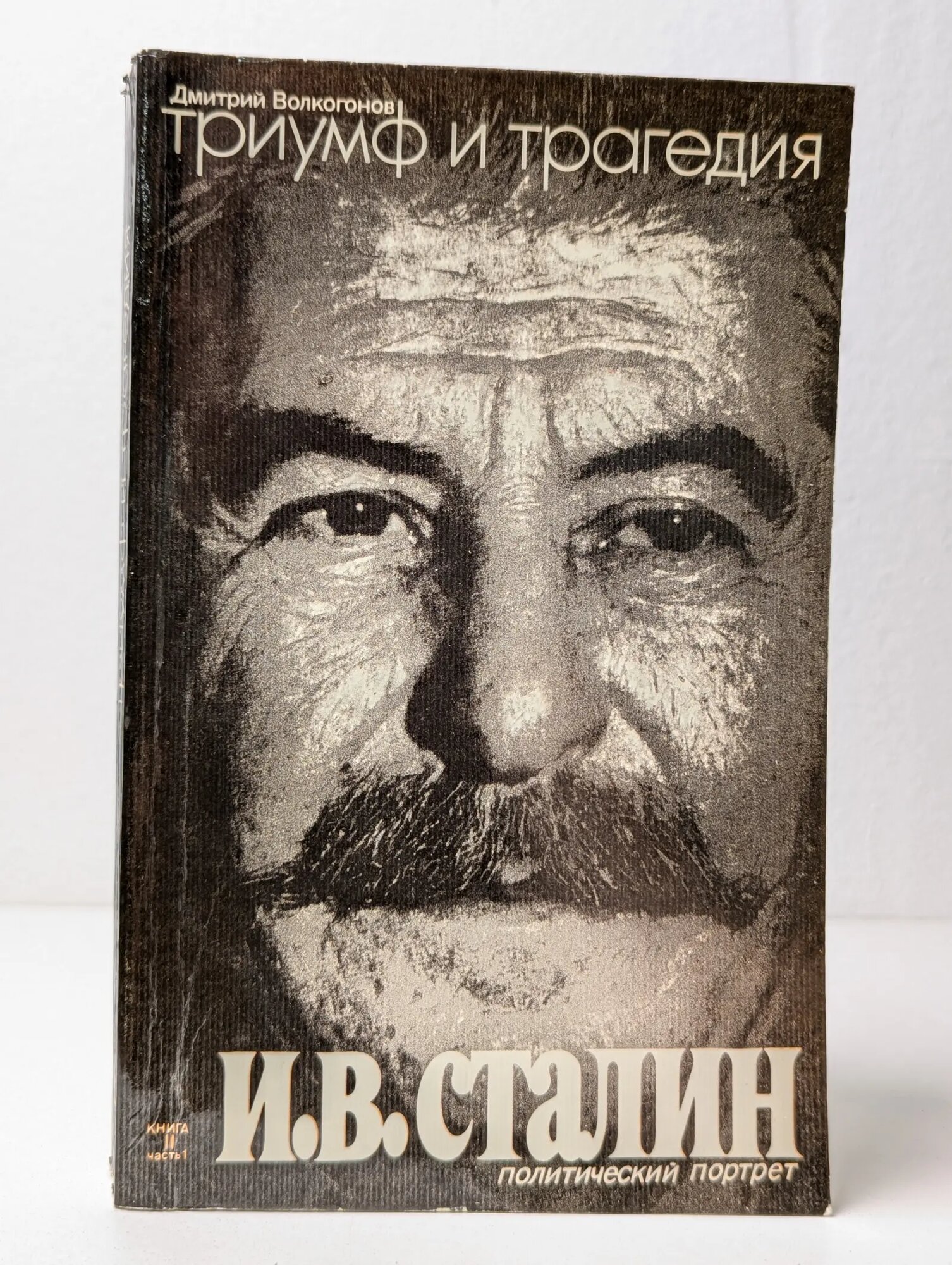 Триумф и трагедия. Политический портрет И. В. Сталина. В 2 книгах. Книга 2 Волкогонов Дмитрий Антонович 1989