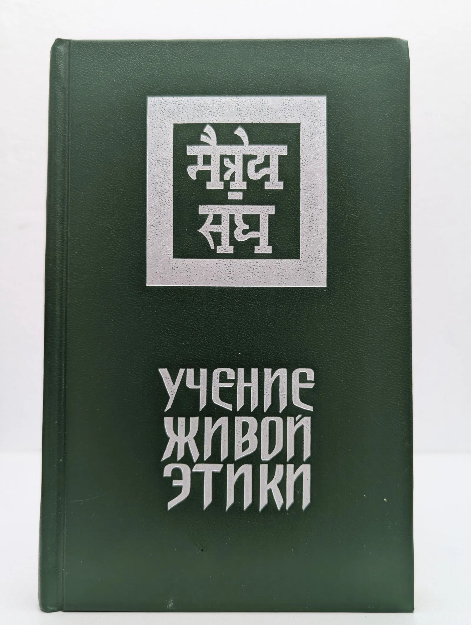 Учение Живой Этики. В 3 томах. Том 2 Сборник 1994