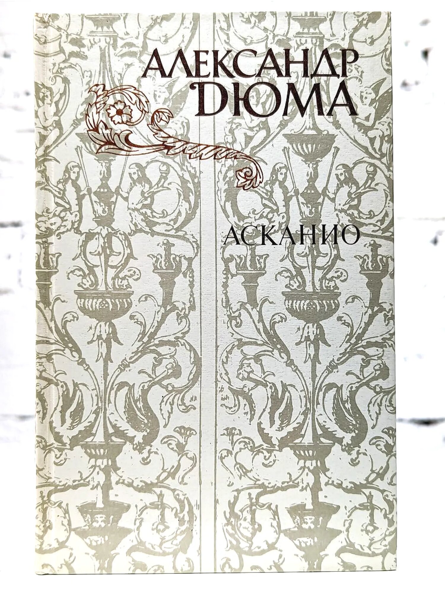 Асканио Дюма Александр 1982