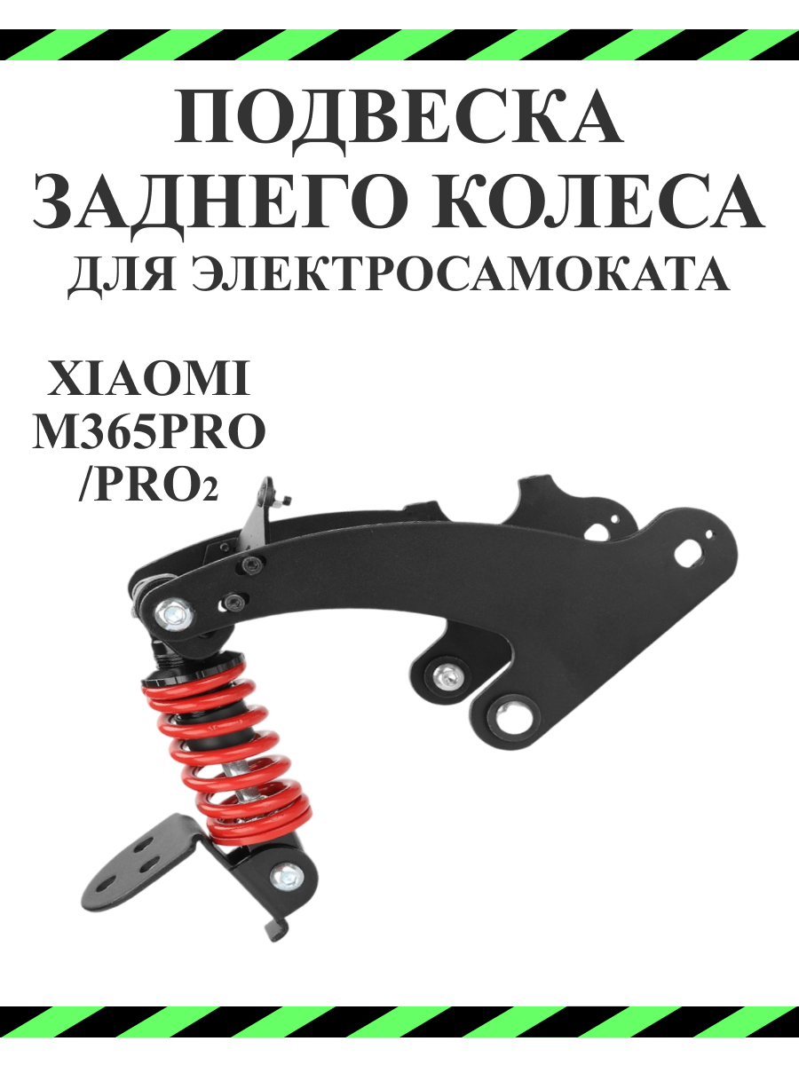 Подвеска задняя с амортизатором для самоката Xiaomi M365Pro/Pro2
