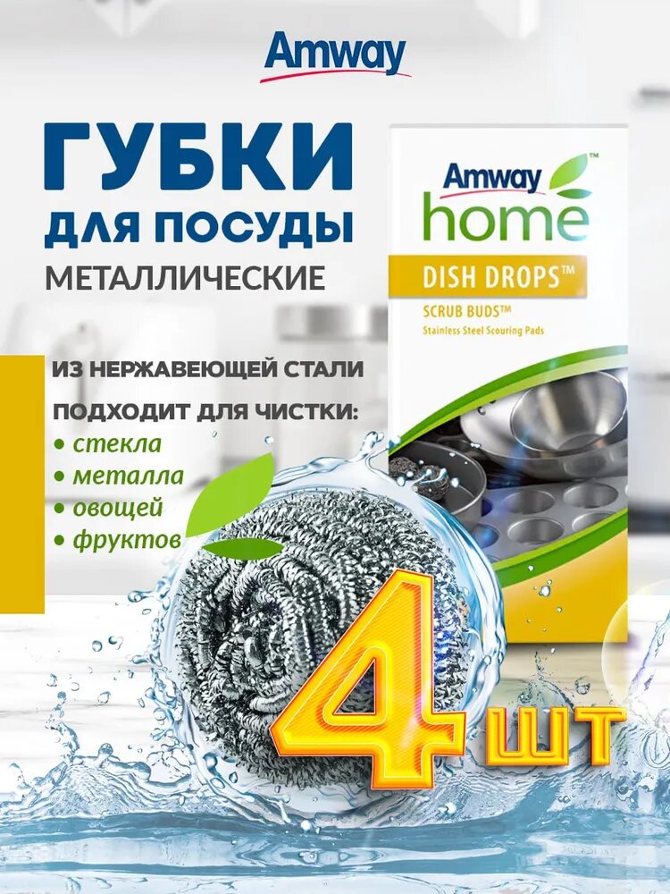 Amway Dish Drops Металлические губки 4шт.