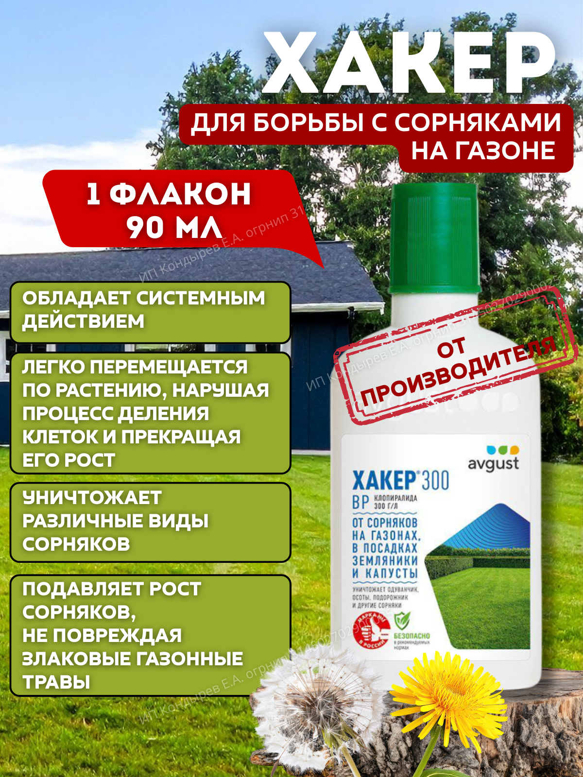 "Хакер от сорняков" - защита газона от сорняков 90 мл