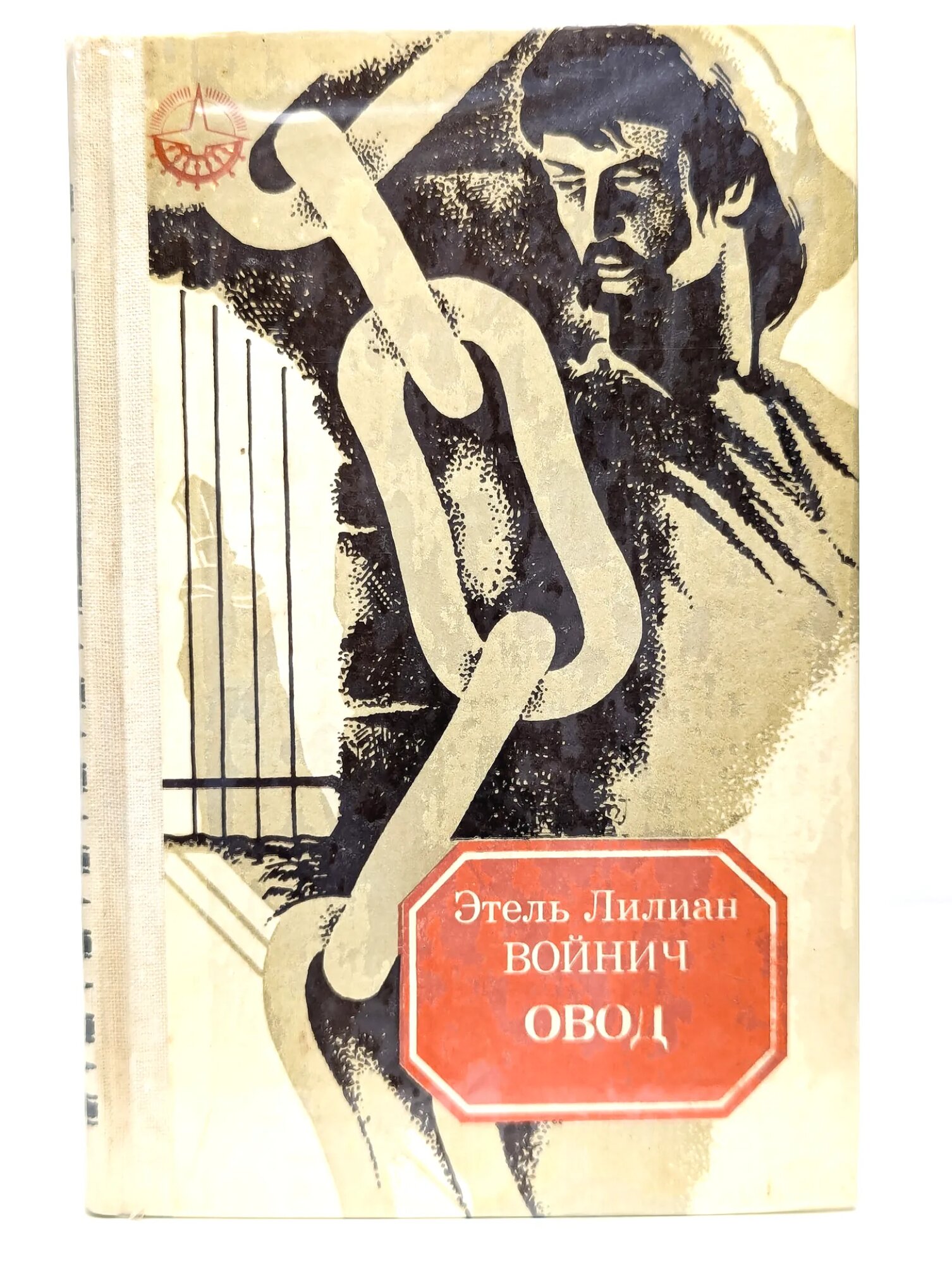 Овод Войнич Этель Лилиан 1984