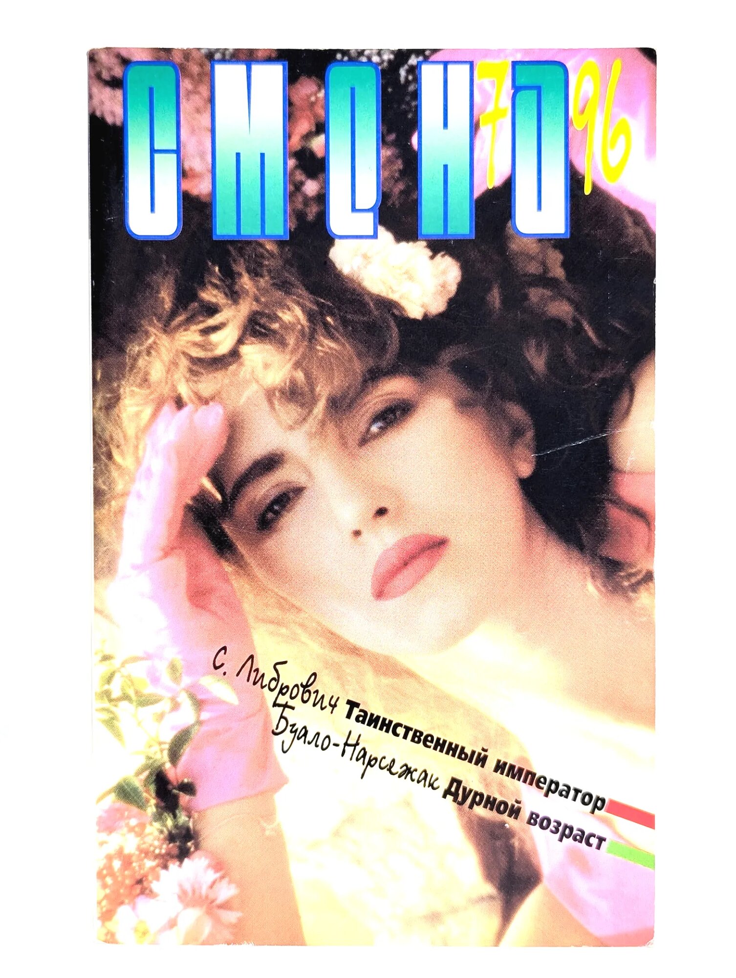 Журнал Смена. Номер 7, 1996 Сборник 1996