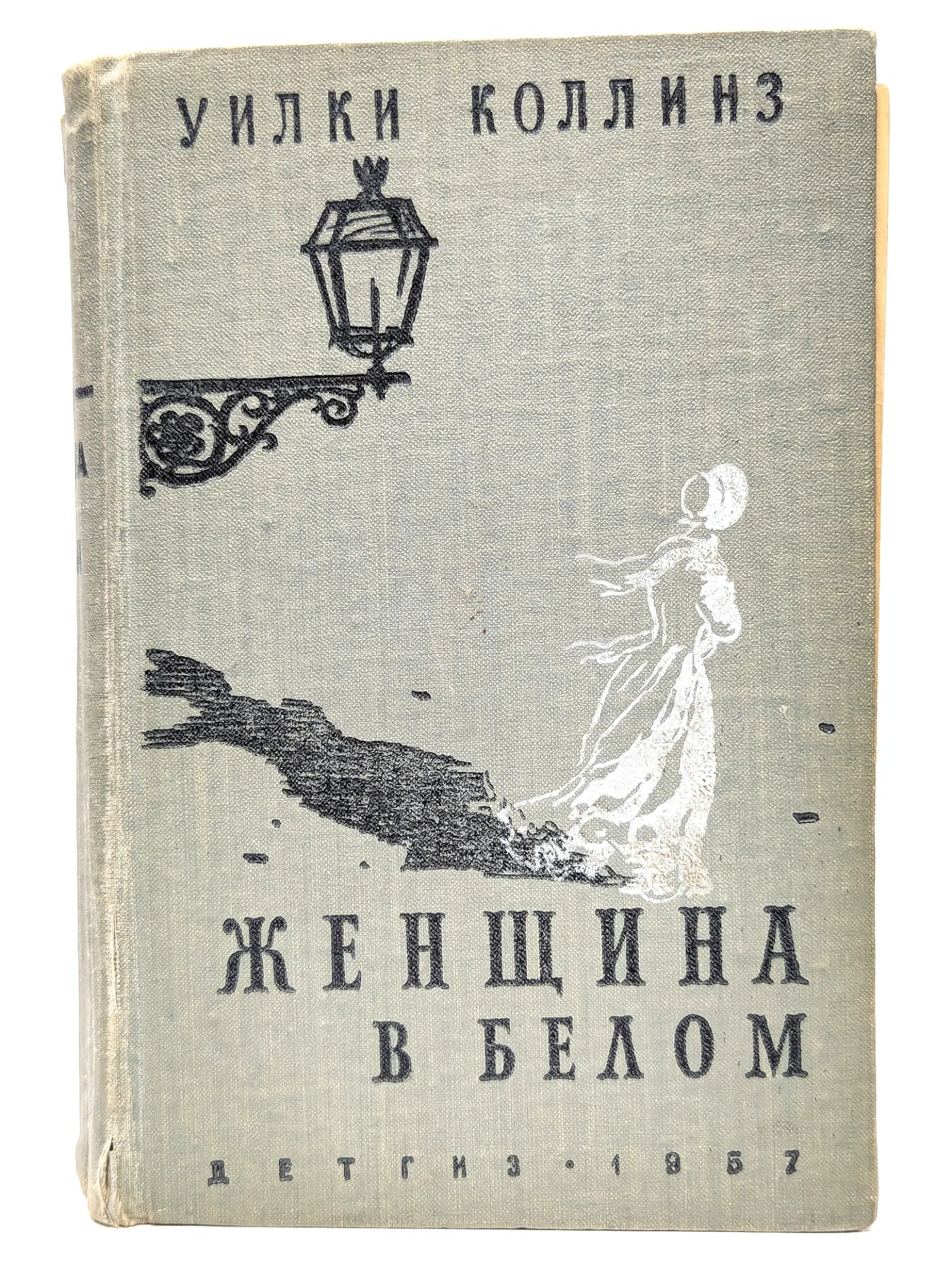 Женщина в белом Уилки Коллинз Уильям 1957