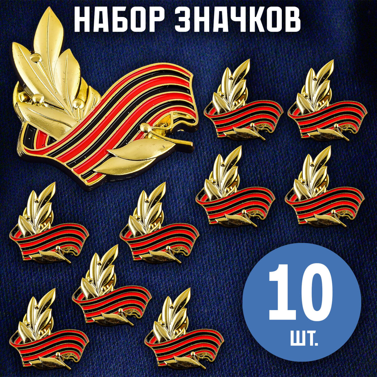 Комплект Георгиевских значков (10 шт); размер: 3х3.3см; металл: латунь/холодная эмаль; крепление цанга