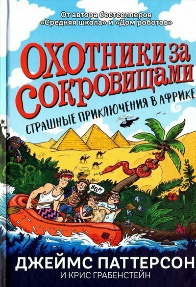 Книга: "Страшные приключения в Африке (Охотники за сокровищами)" от Паттерсон Д, русский язык, Приключения