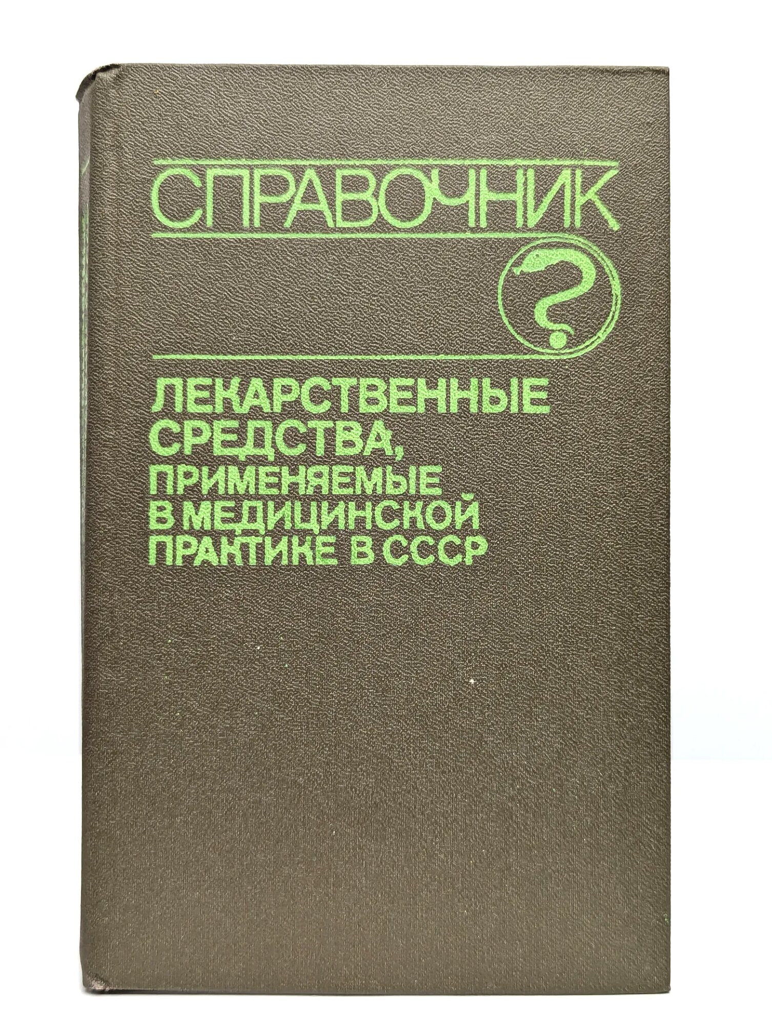 Лекарственные средства применяемые в СССР ред. Клюев Михаил Алексеевич 1991