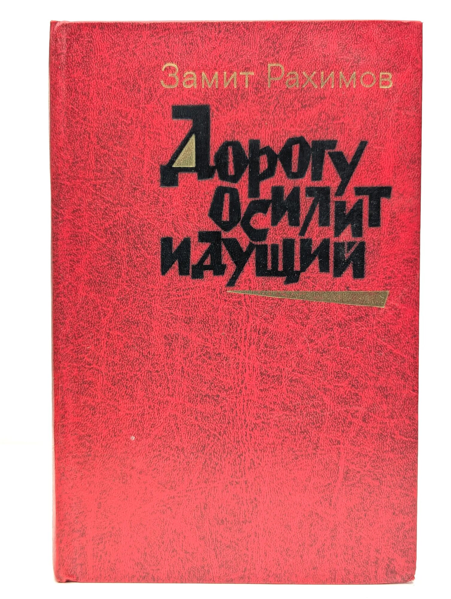 Дорогу осилит идущий Рахимов Замит Гатинович 1980