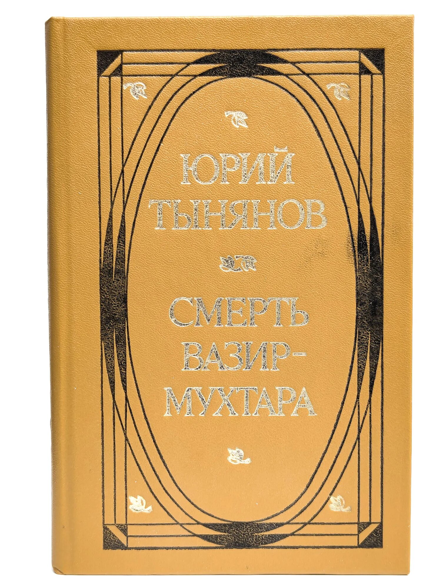 Смерть Вазир-Мухтара Тынянов Юрий Николаевич 1984
