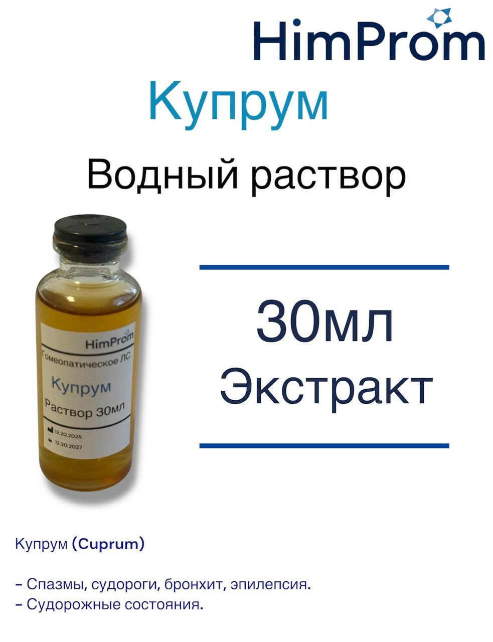 Купрум гомеопатический препарат, экстракт, народная медицина, от болезней, сыворотка, альтернативная медицина,
