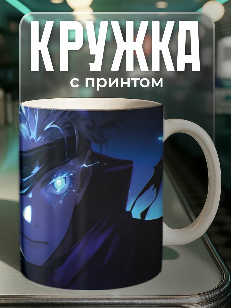 Кружка с принтом Satoru Gojo - Магическая битва