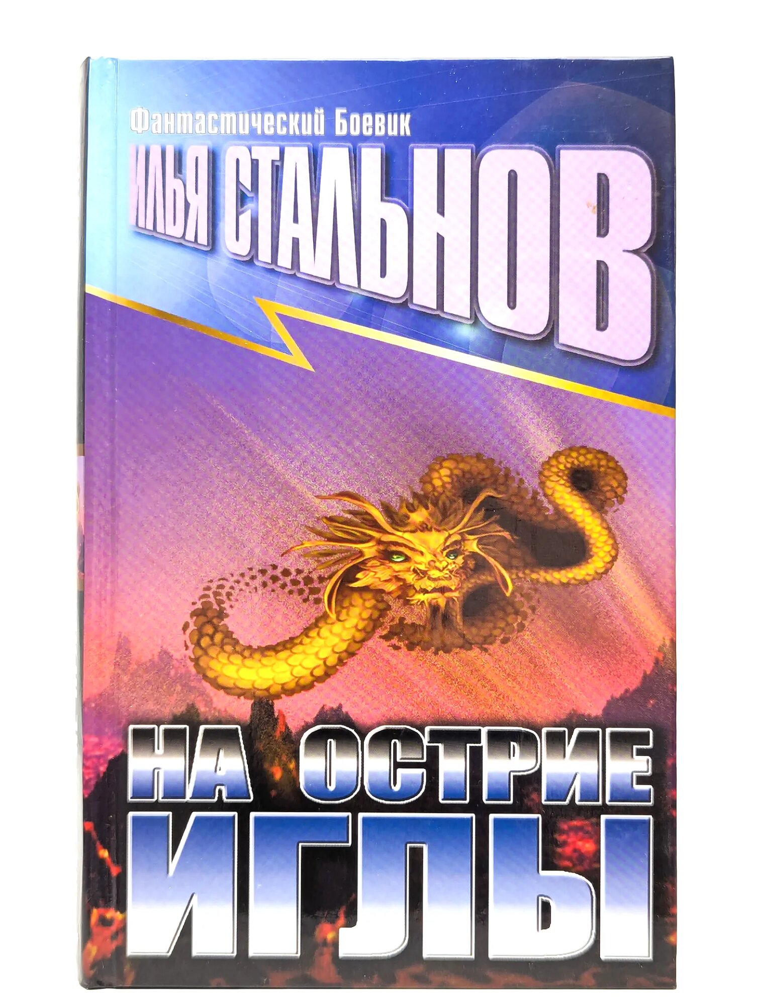 На острие иглы Стальнов Илья 2002