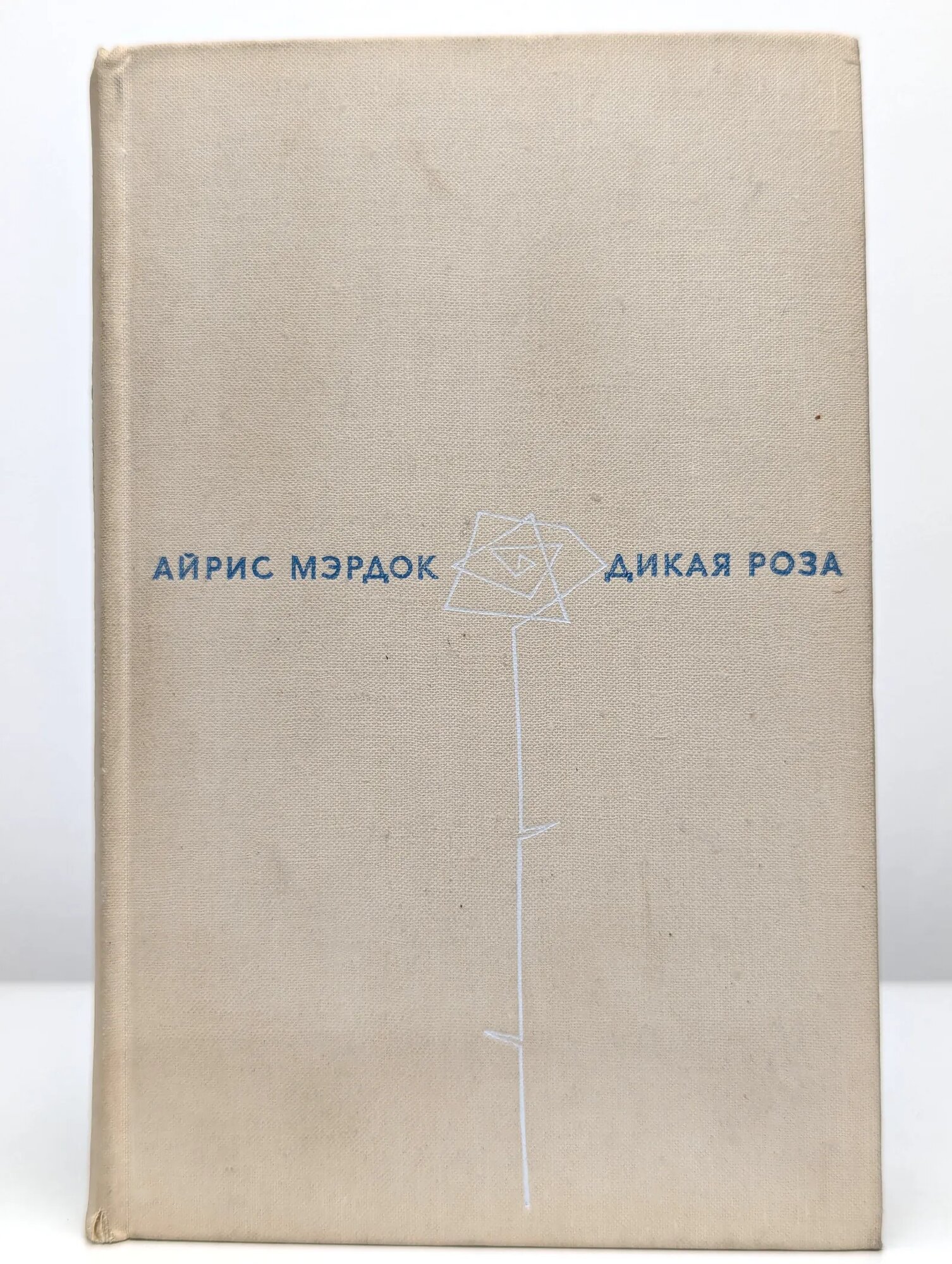 Дикая роза Мердок Айрис 1971