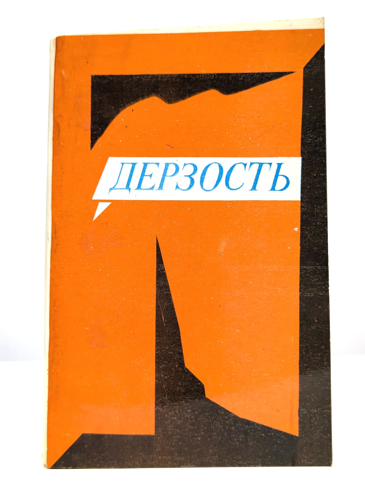 Дерзость сост. Васильева Л. 1984
