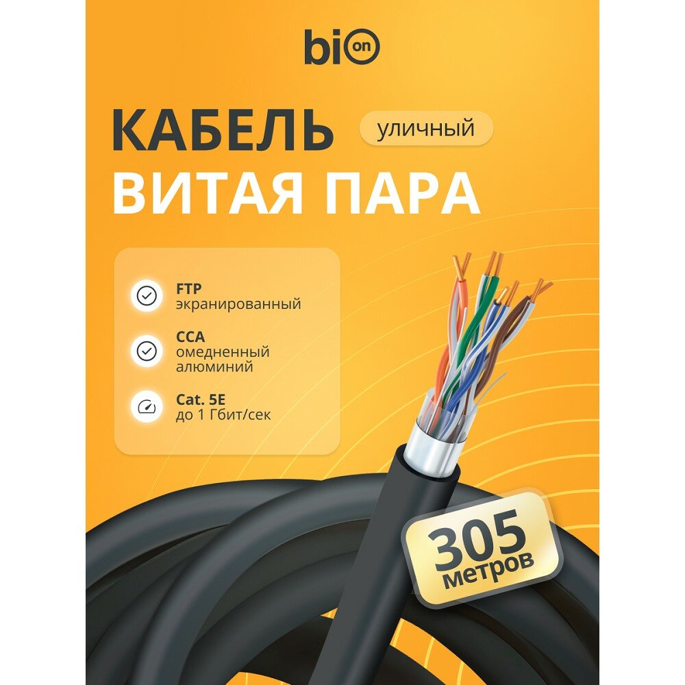 Витая пара Bion кат.5e 305м