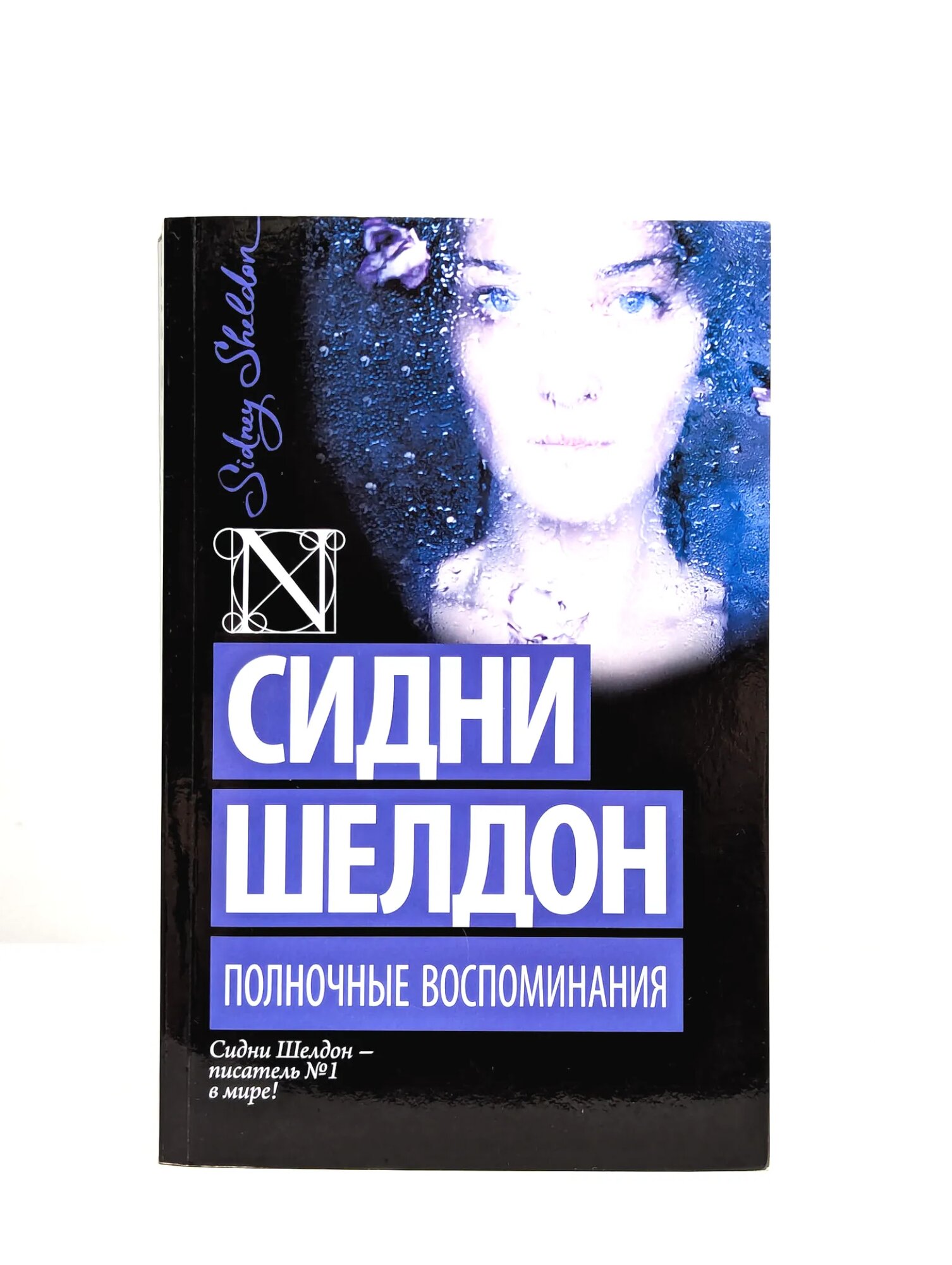 Полночные воспоминания Шелдон Сидни 2019