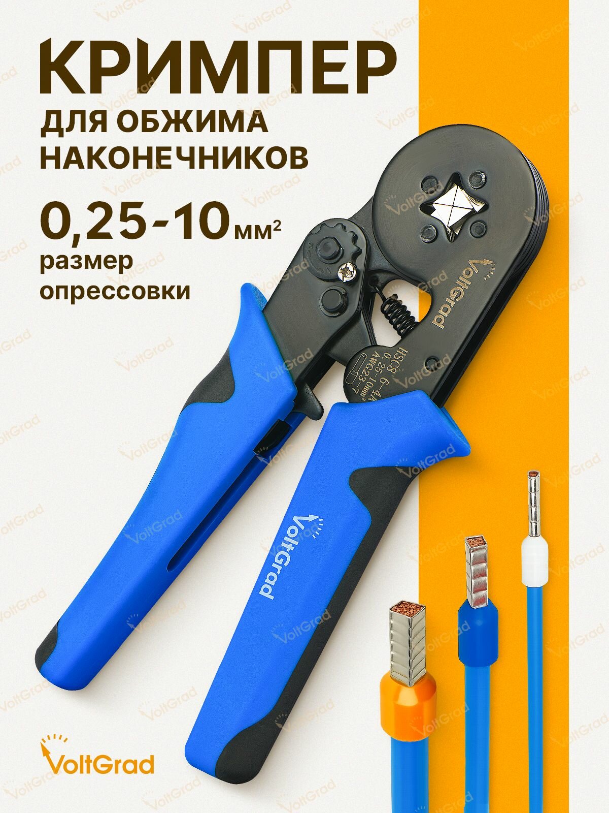 Кримпер пресс клещи для обжима наконечников НШВИ и НШВ VoltGrad HSC8 6-4A до 10 кв. мм.