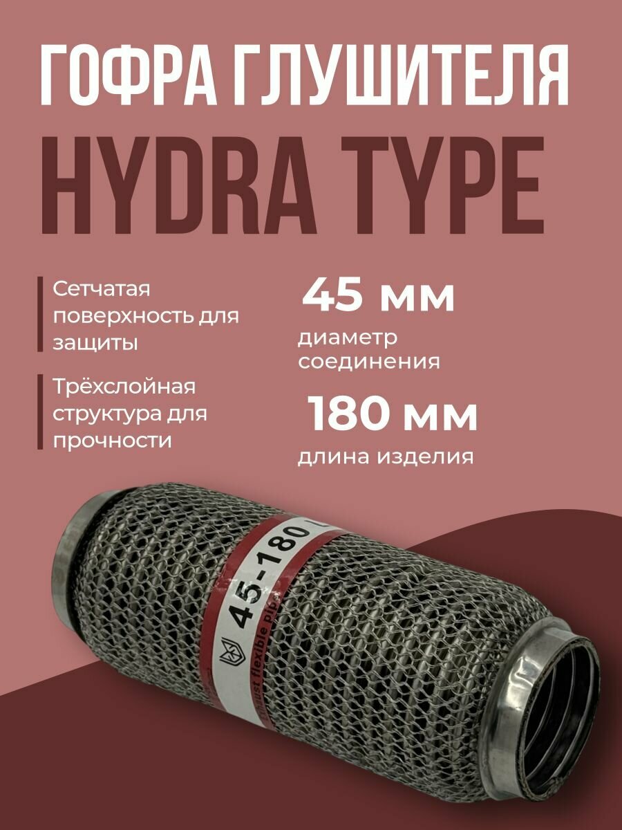 Гофра глушителя Hydra type премиум качество (AISI 304) 45-180мм