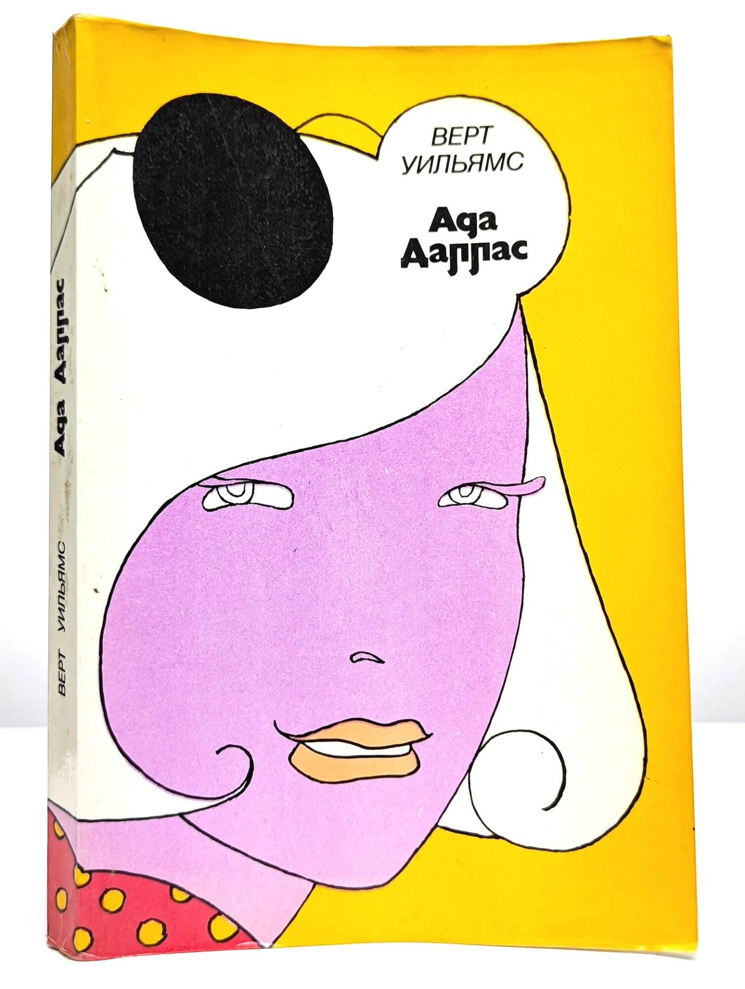 Ада Даллас Уильямс Верт 1989