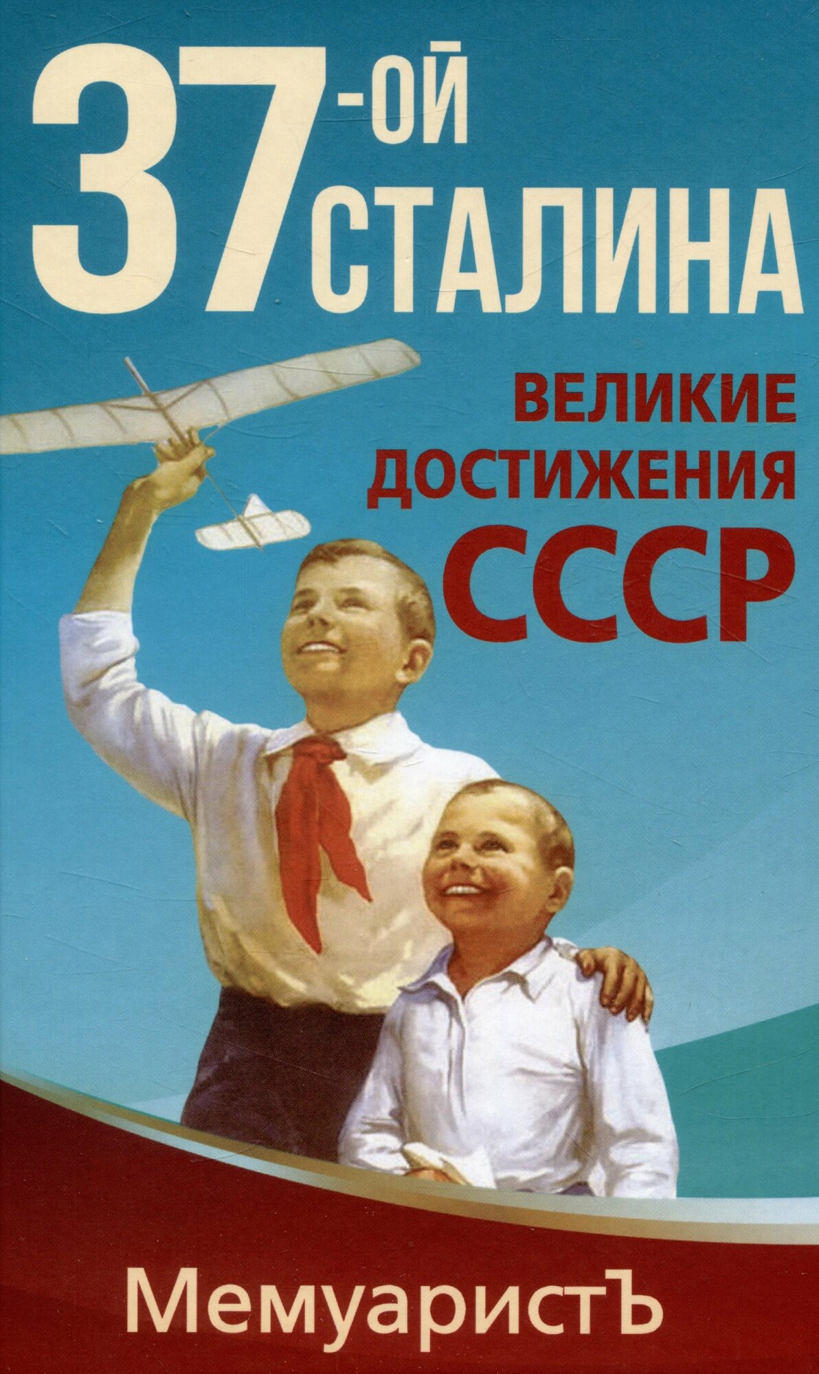 Книга: "1937-ой Сталина. Великие достижения СССР" от Мемуаристъ, русский язык, История Советского Союза