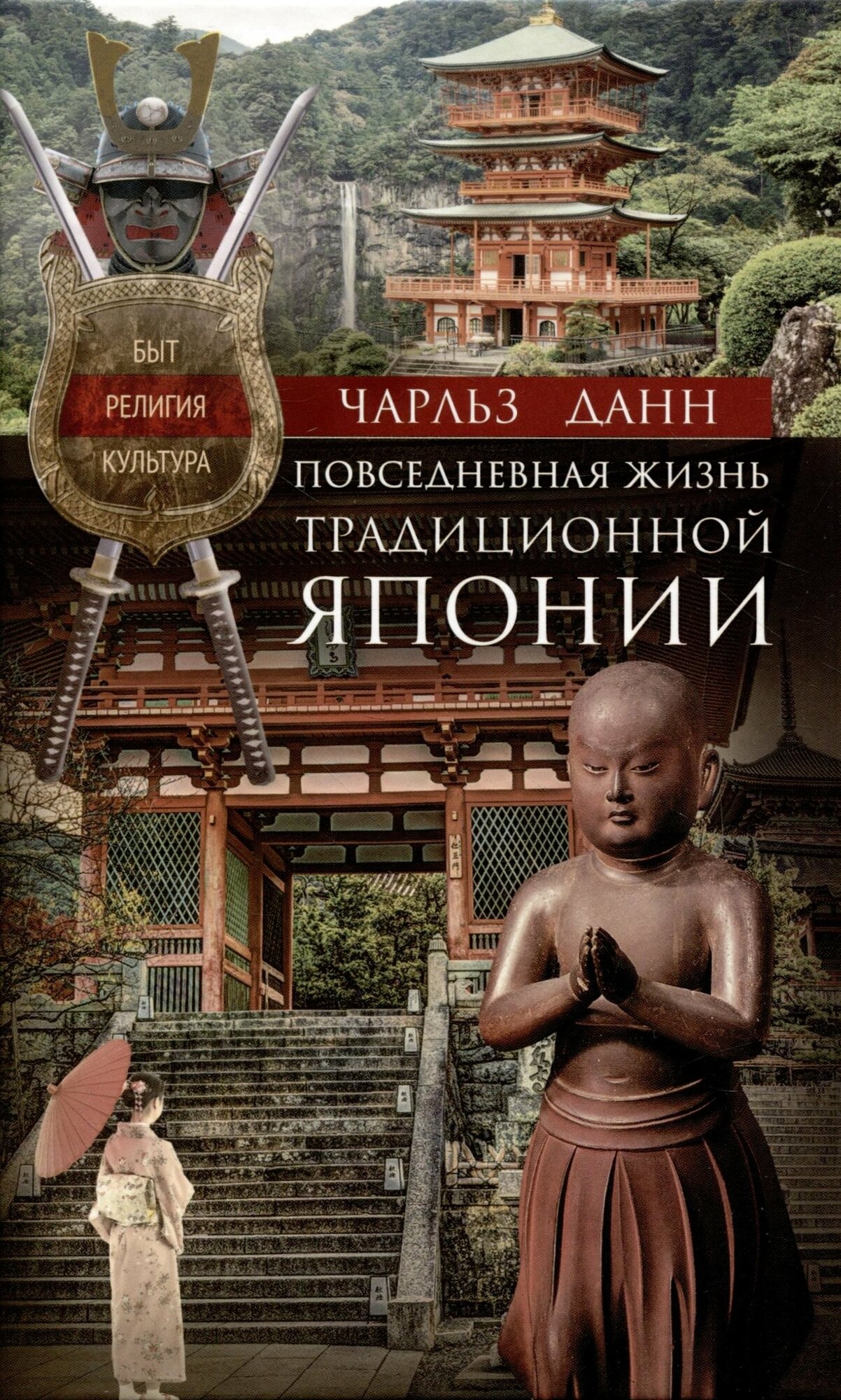 Книга: "Повседневная жизнь традиционной Японии. Быт, религия, культура" от Данн Ч, русский язык, История частей света, отдельных регионов и стран