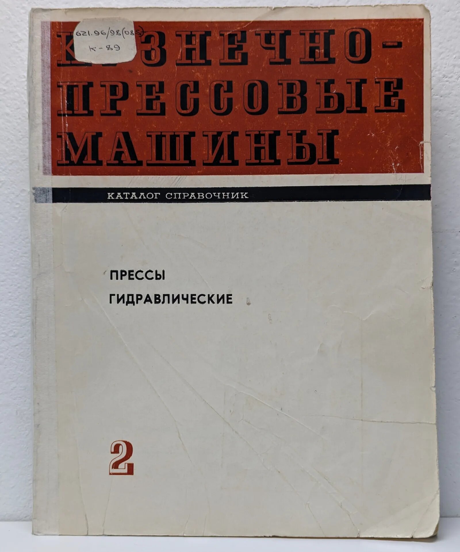 Кузнечно-прессовые машины. Каталог-справочник. Прессы гидравлические. Выпуск 2 1970