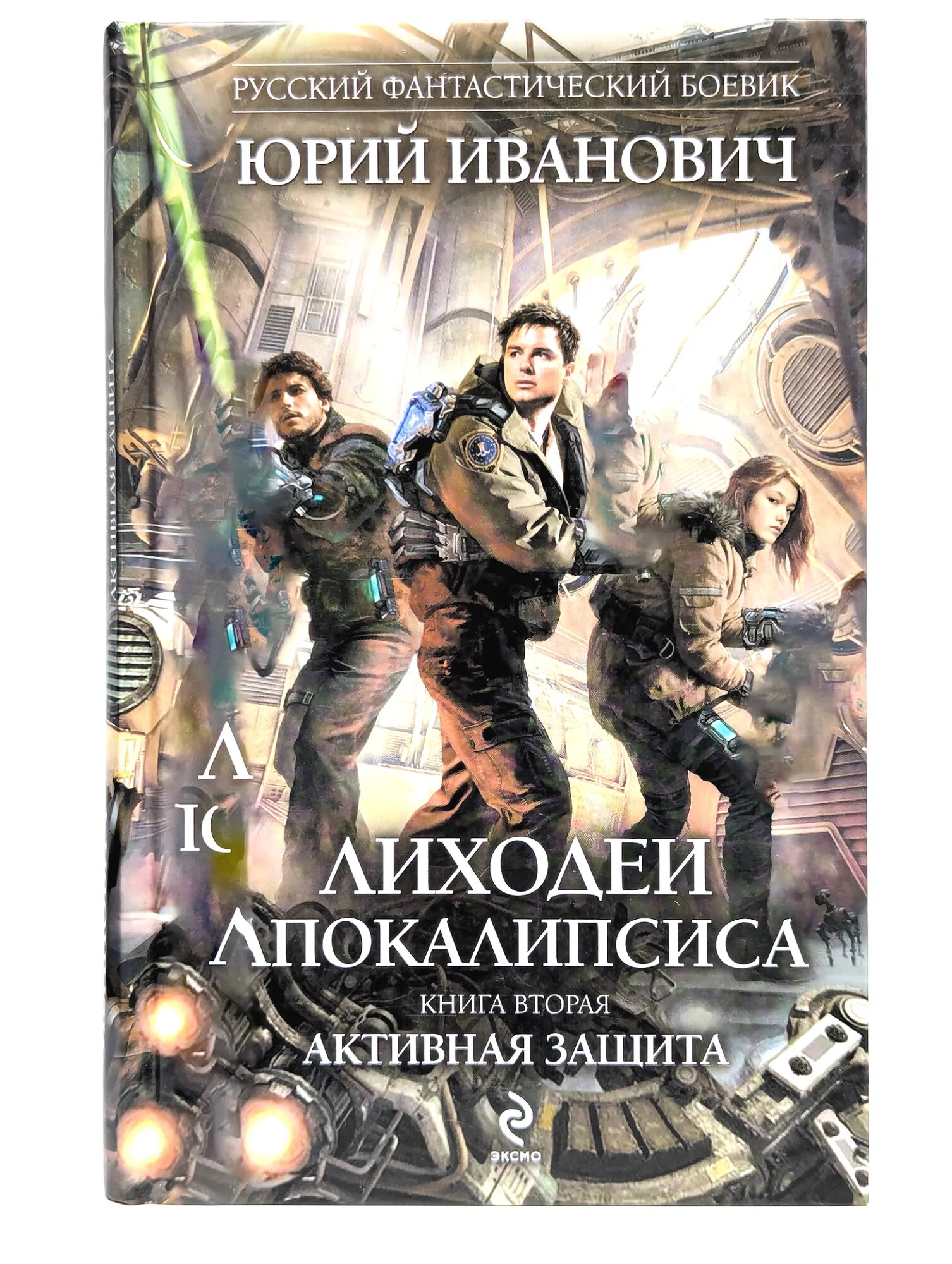 Лиходеи Апокалипсиса. Книга вторая. Активная защита Иванович Юрий 2012