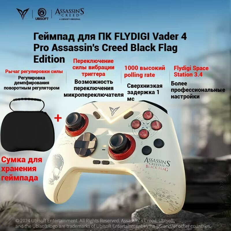Геймпад для ПК FLYDIGI Vader 4 Pro Assassin's Creed Black Flag Edition, совместим с Android, iOS (iPhone), Nintendo Switch, поддержка Bluetooth, цвет белый + Сумка для хранения геймпада