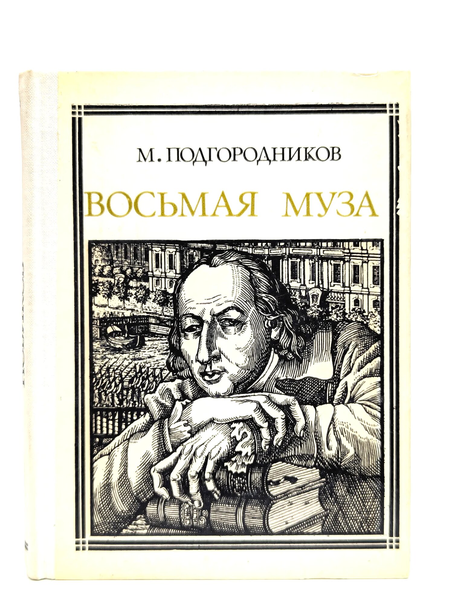 Восьмая муза Любаров Владимир Семенович, Подгородников Михаил Иосифович 1978