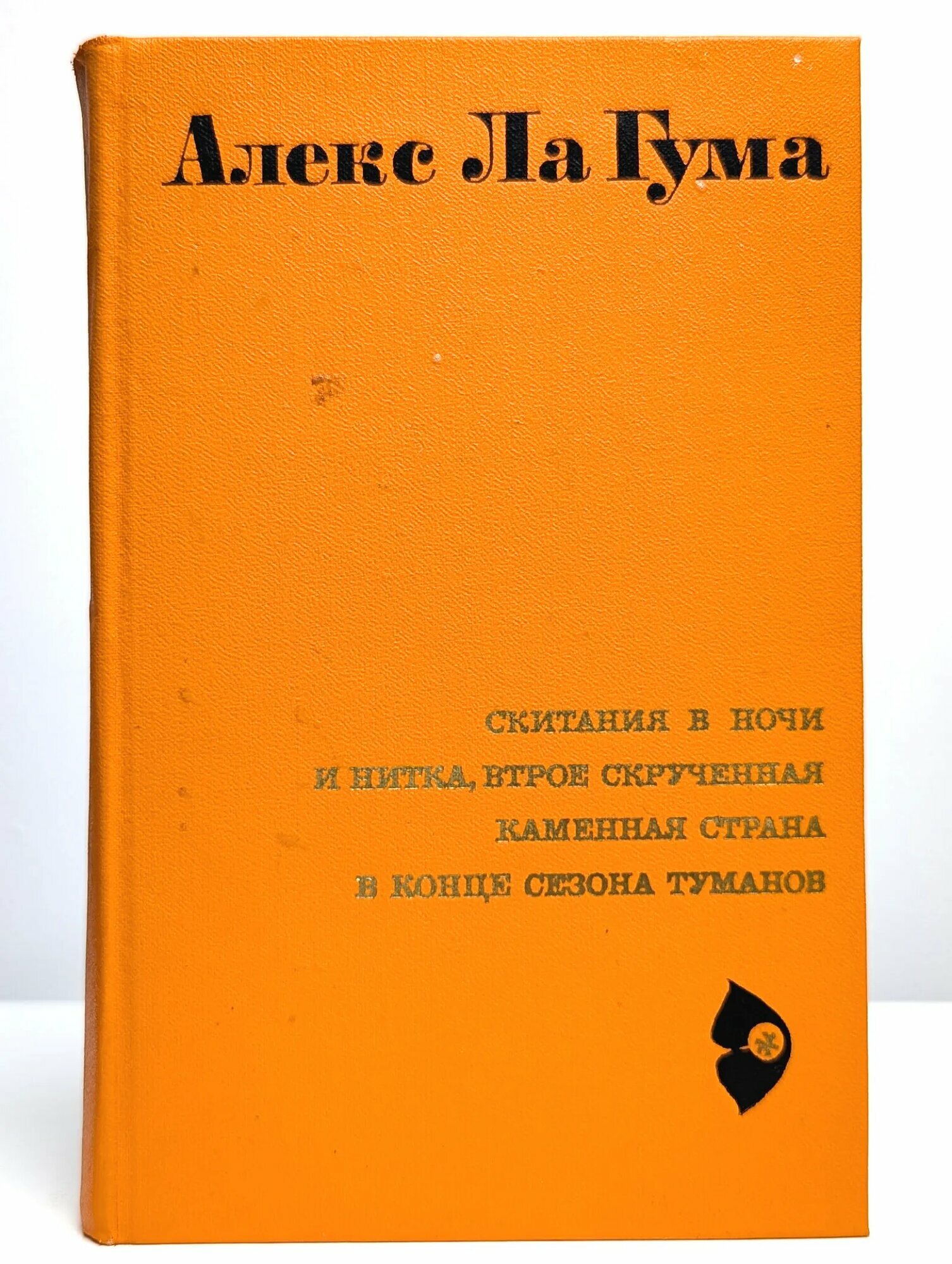 Скитания в ночи. И нитка, втрое скрученная. Каменная страна ла Гума Алекс 1975