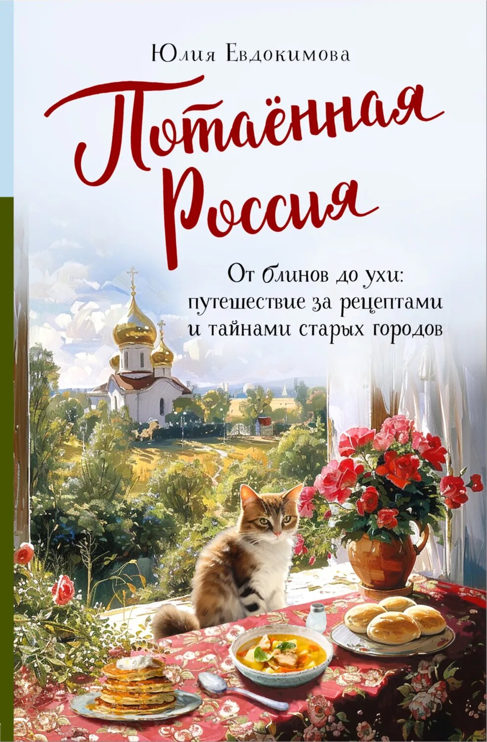 Потаённая Россия. От блинов до ухи: путешествие за рецептами и тайнами старых городов [Цифровая книга]